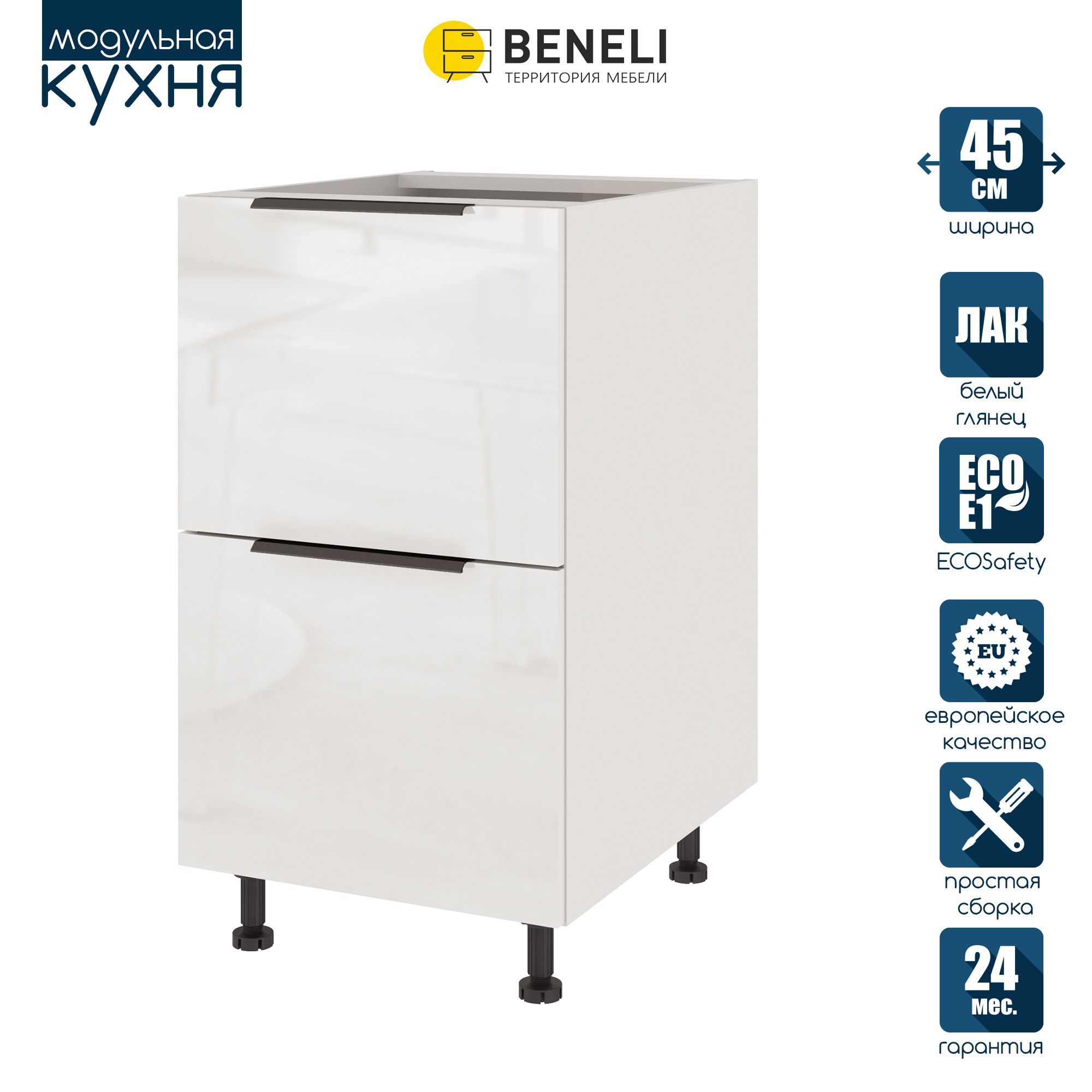Кухонный модуль напольный Beneli COLOR, Белый глянец , с 2 ящиками, 45х57,6х82