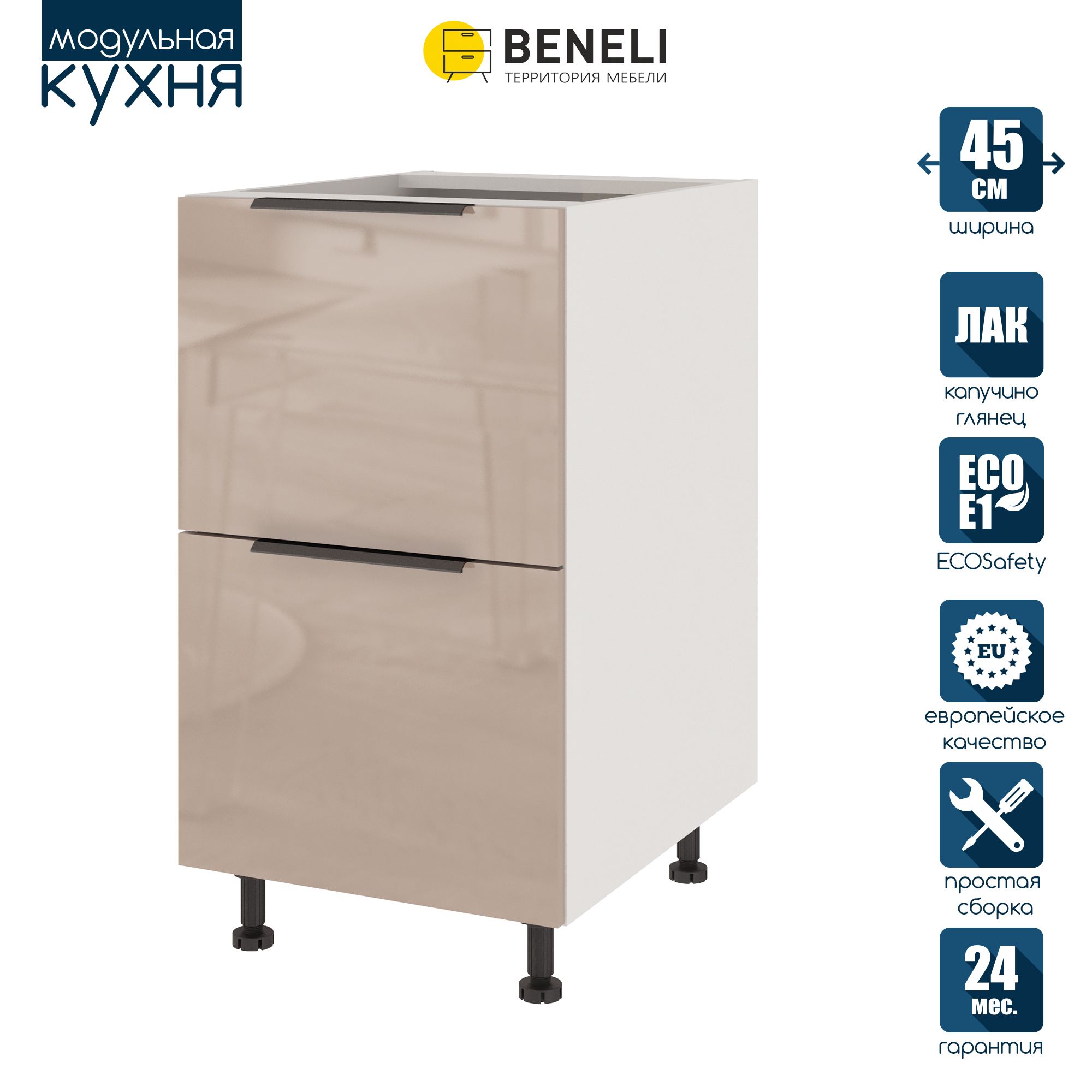 Кухонный модуль напольный Beneli COLOR, Капучино глянец , с 2 ящиками, 45х57,6х82