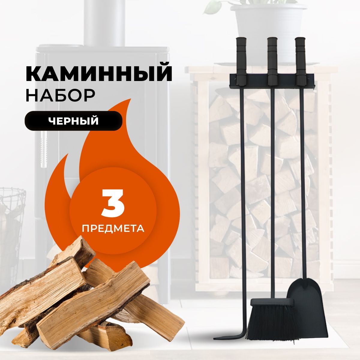 Каминный набор R-SAUNA E10001WB, 5035