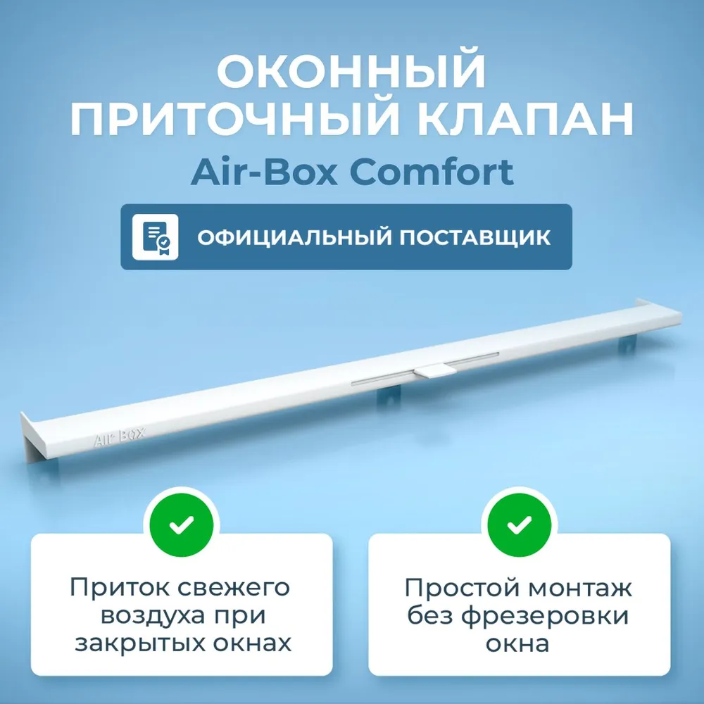 Оконный приточный клапан Air-Box Comfort