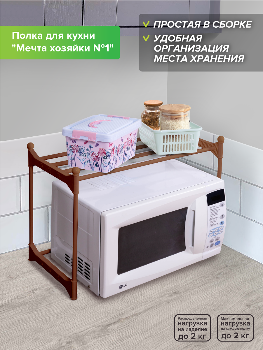 Полка для СВЧ Абсолют Уют Мечта Хозяйки №1 (1 ярус) коричневая