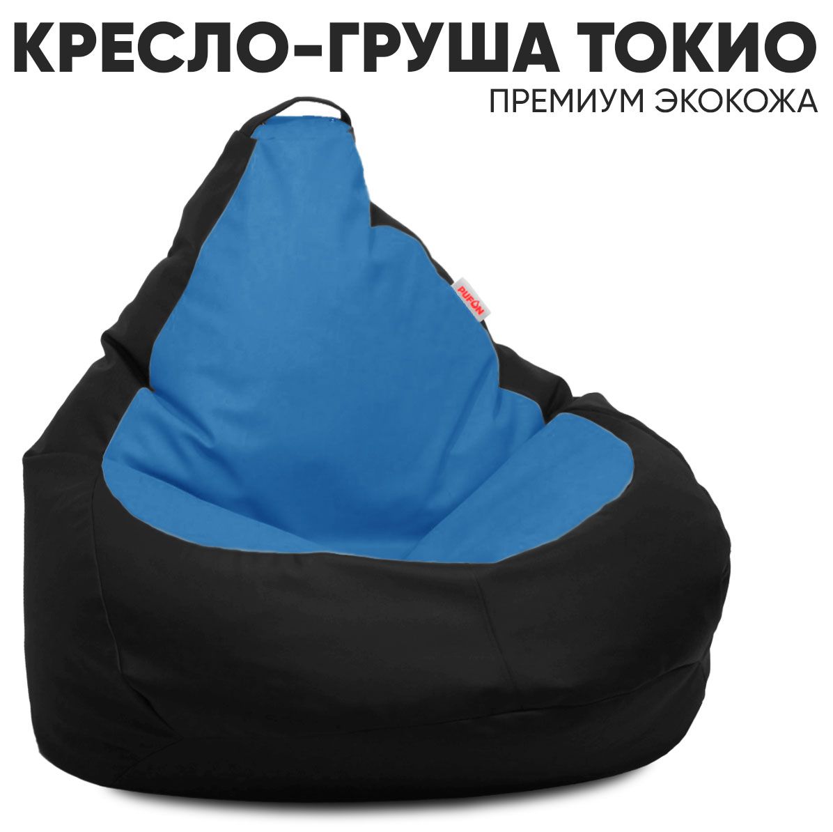 Кресло-мешок PUFON Токио Груша Кожзам 4XL Черно-синий