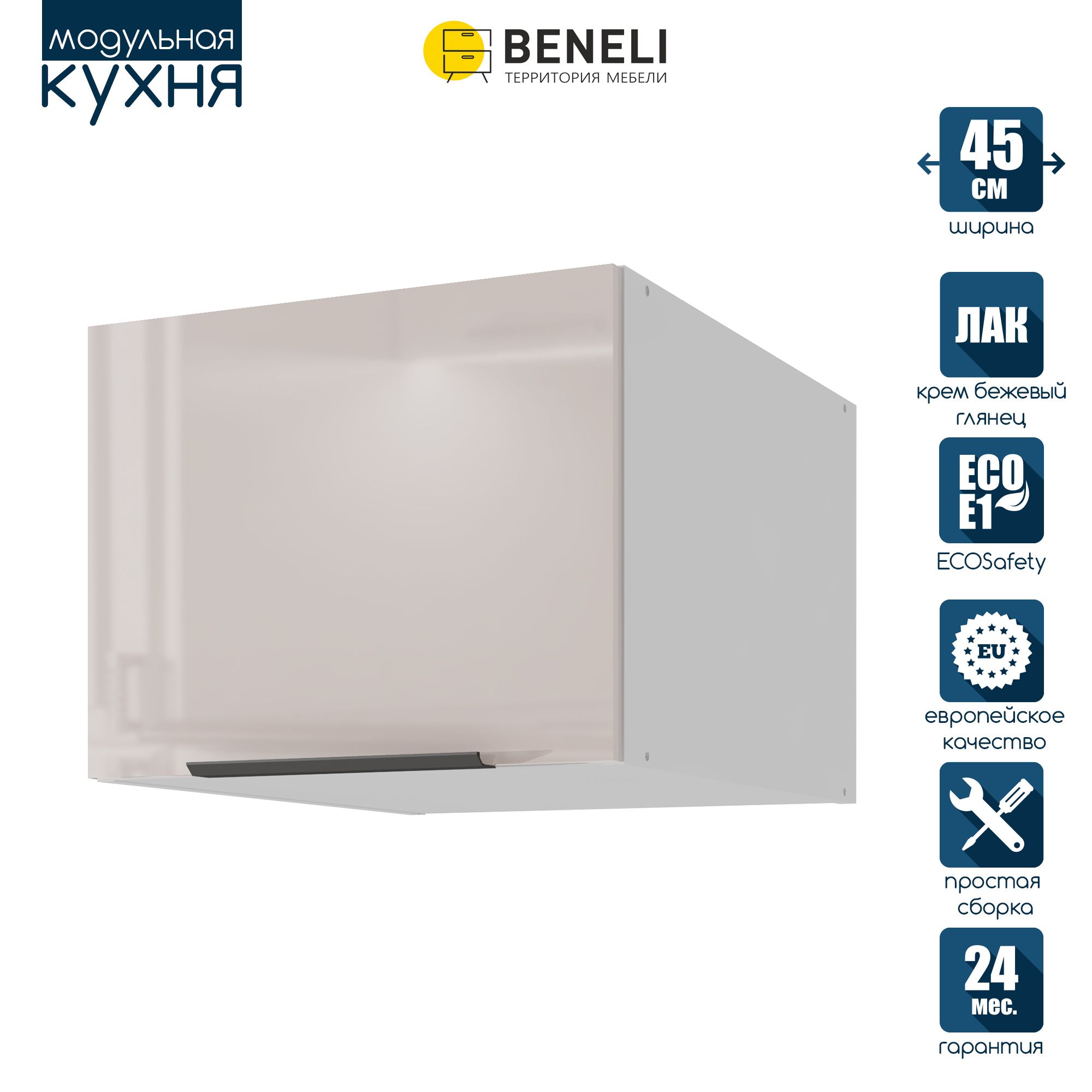 Кухонный модуль навесной антресольный Beneli COLOR, Крем бежевый глянец , 45х57,6х36 см