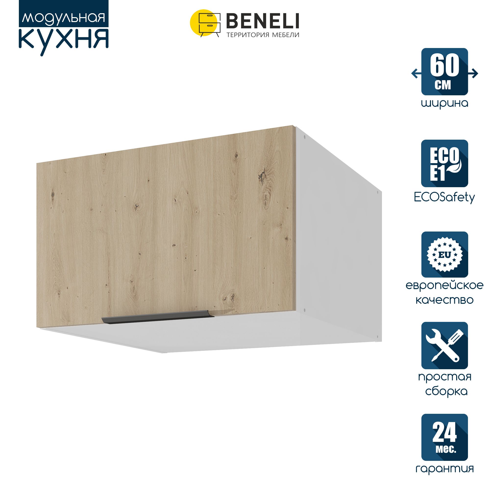 Кухонный модуль навесной антресольный Beneli COLOR, Дуб дикий , 60х57,6х36 см, 1 шт.