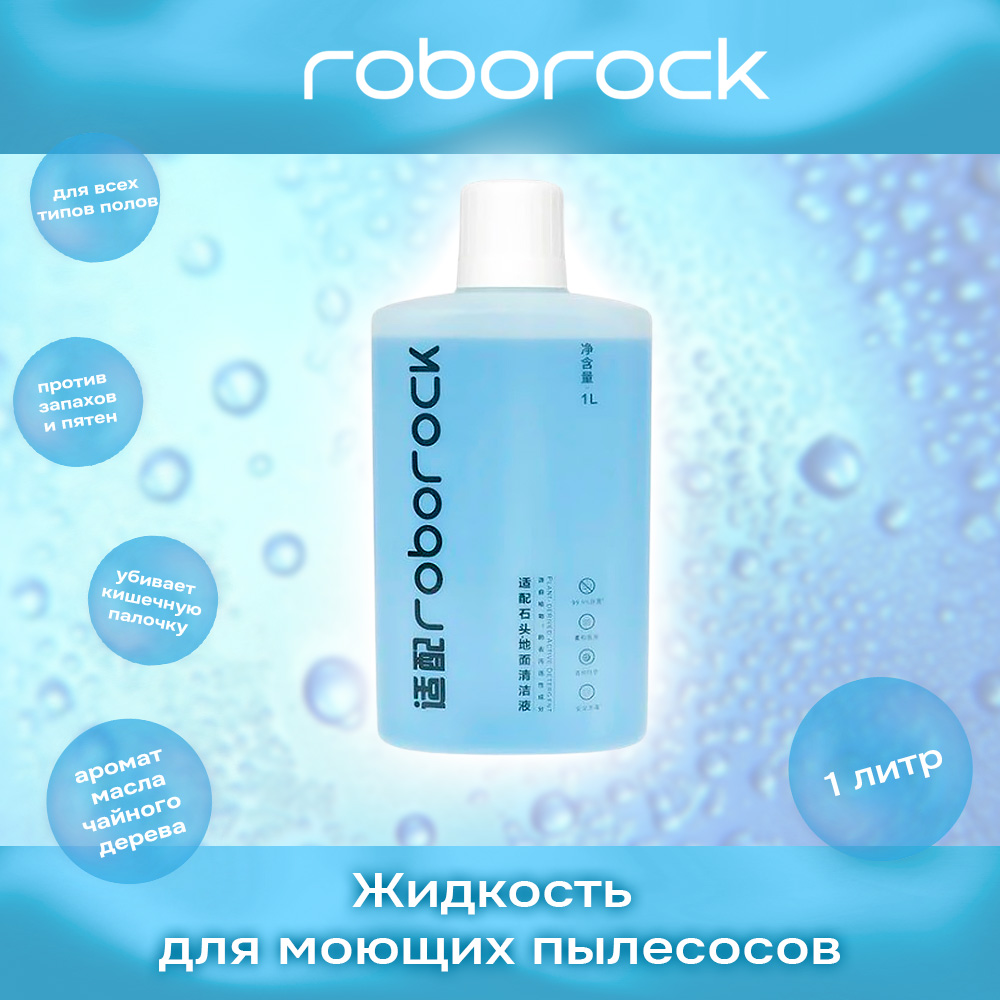 Жидкость для мытья для роботов-пылесосов Roborock S5 S6 S7 S8 series 1L