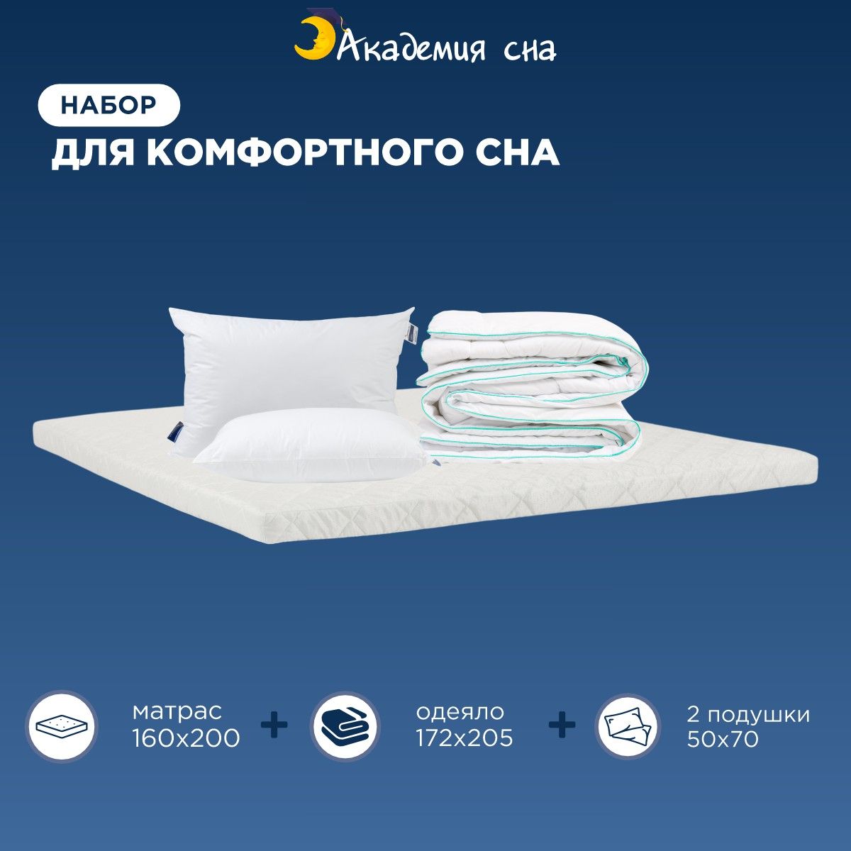 Комплект Академия сна Матрас 160x200 + 2 Подушки Aero + Одеяло Halal Hava 172x205