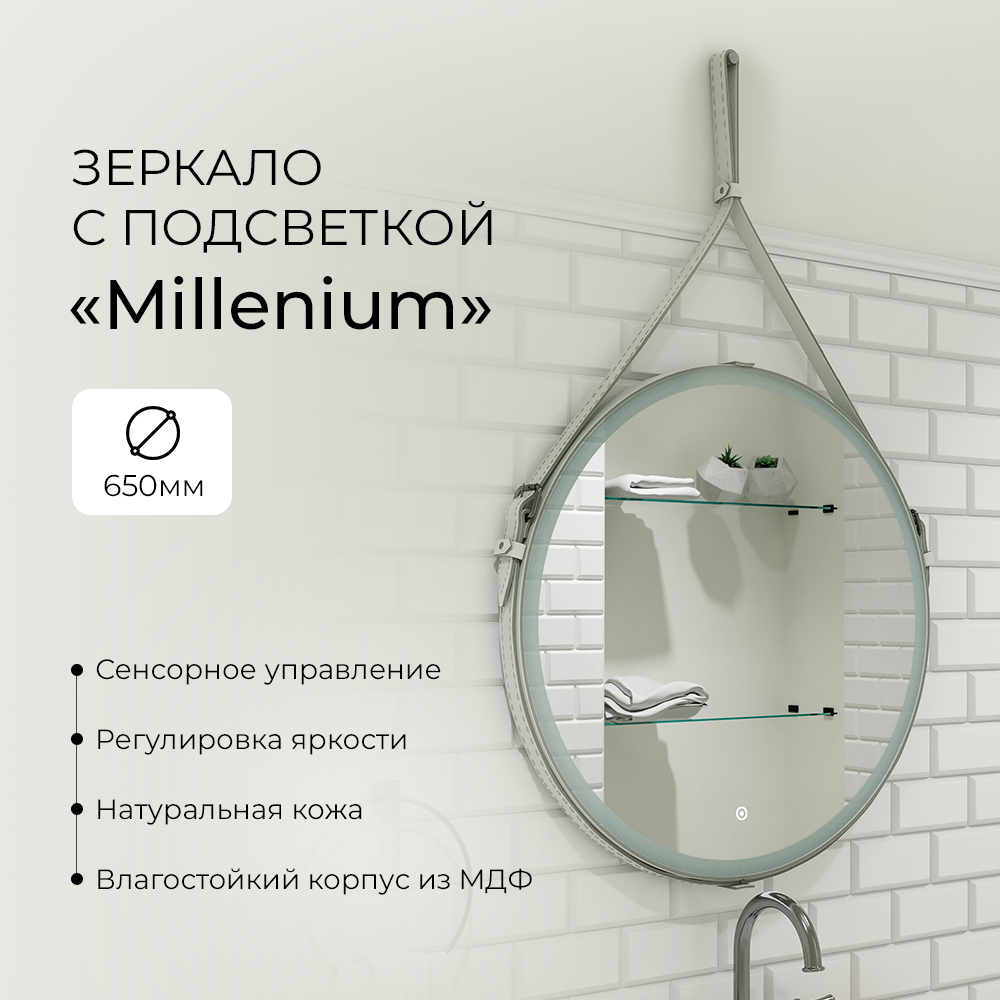 Зеркало с подсветкой Континент "Millenium White LED" D650 на ремне из натуральной кожи