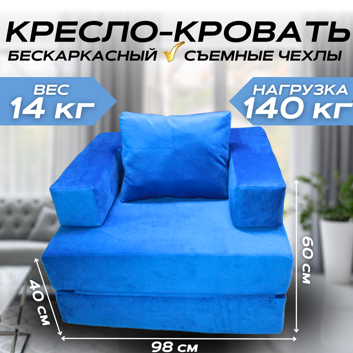 Бескаркасное кресло-кровать трансформер NIKA синий 100x98x60