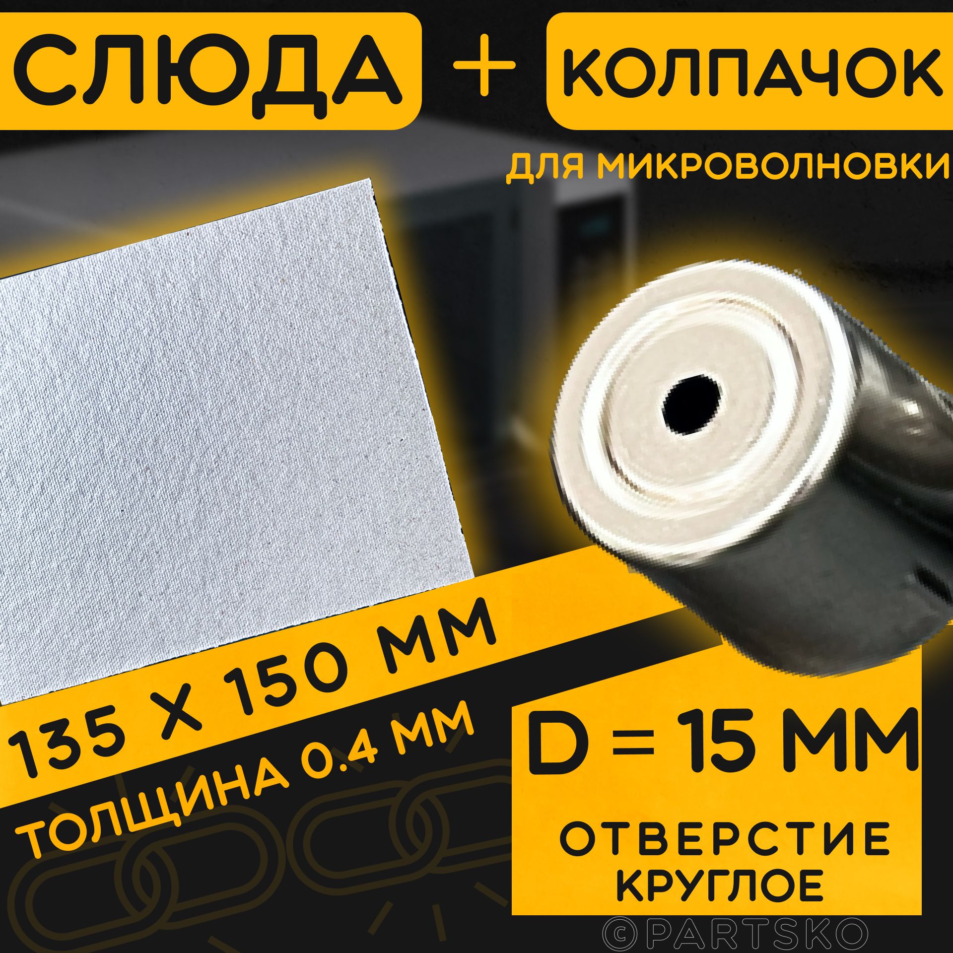 Слюда для микроволновой печи PartsKO 135х150 мм + Колпачок магнетрона