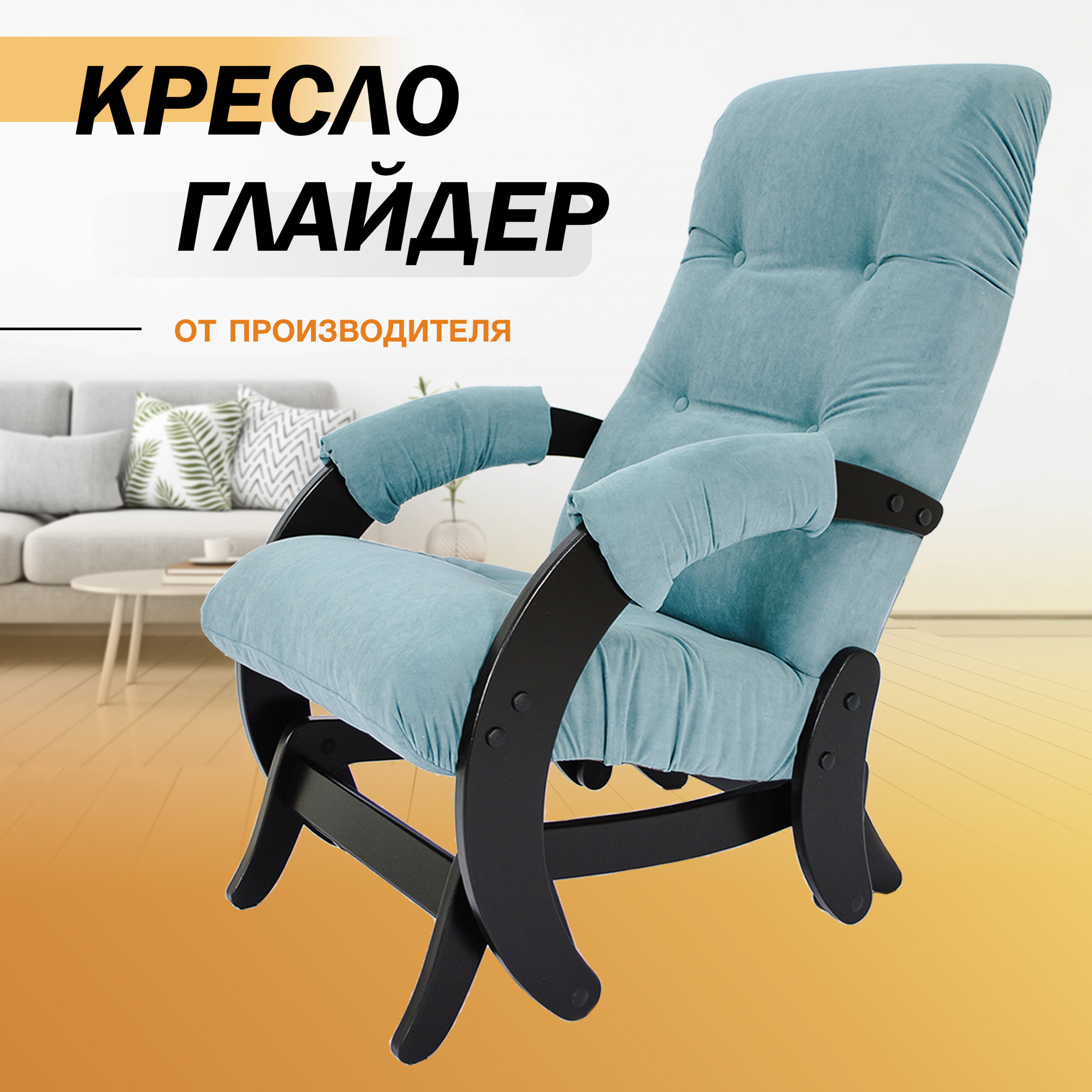 Кресло-качалка с маятниковым механизмом Glider 68