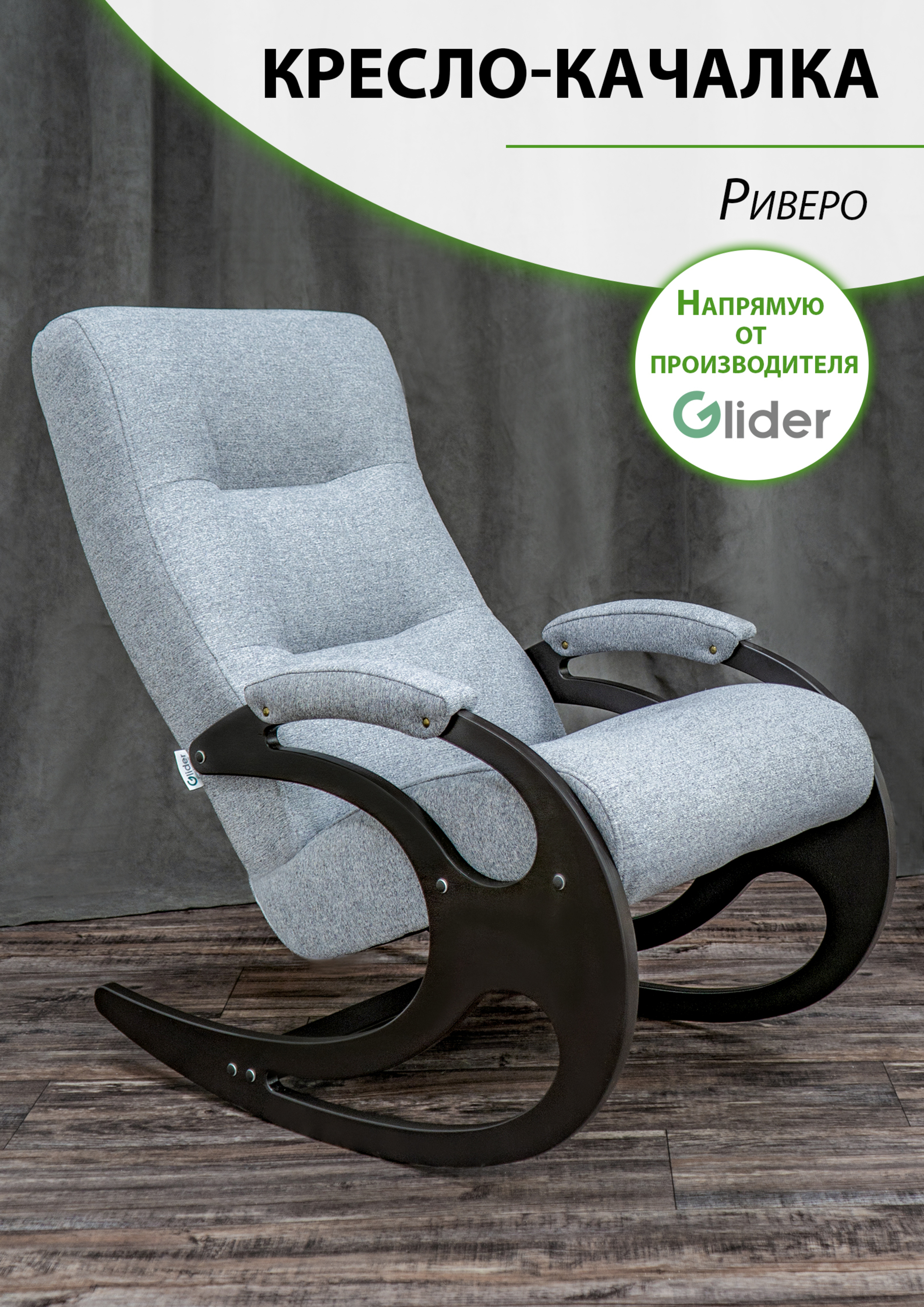 Кресло-качалка Glider Риверо
