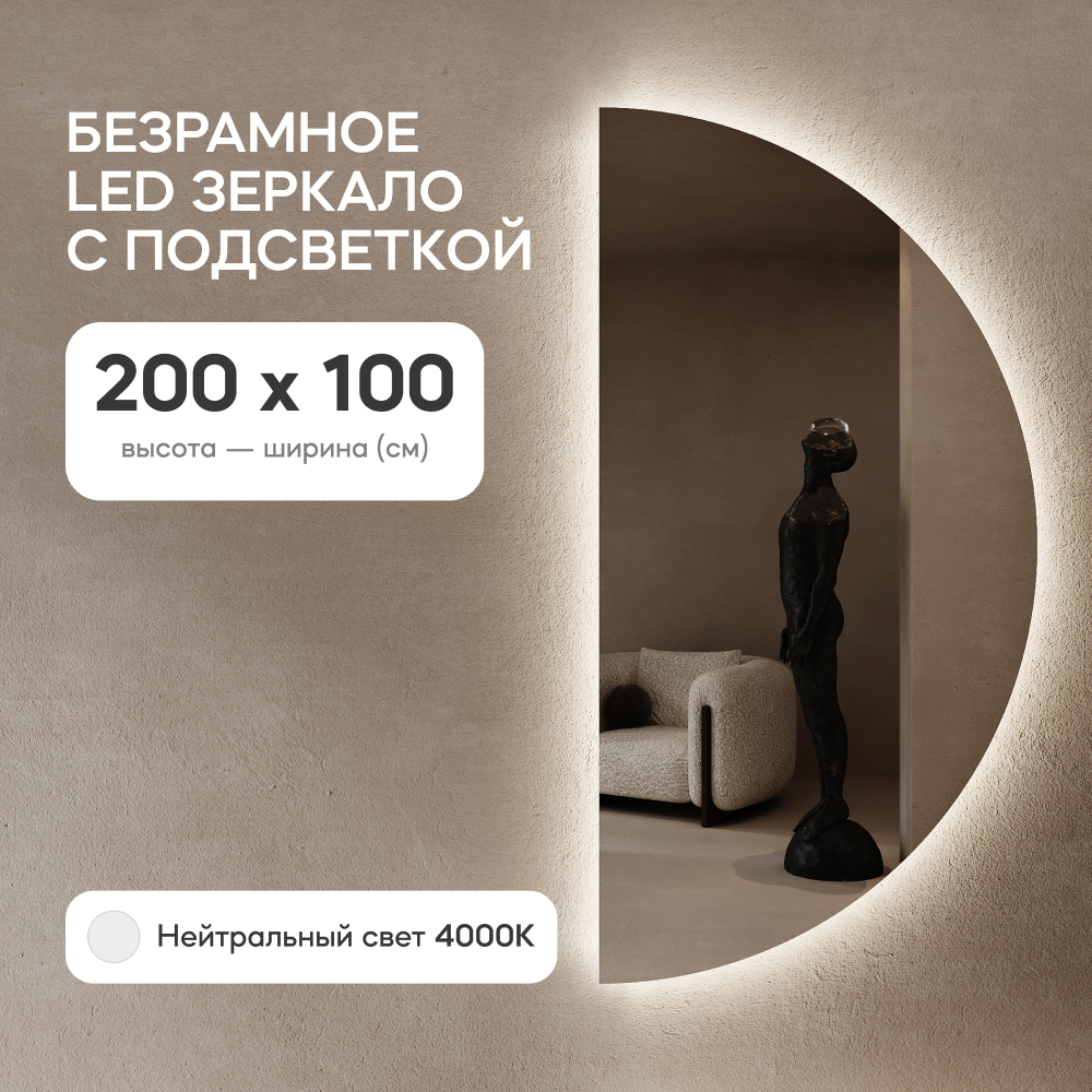 Зеркало большое GENGLASS RONTUS NF LED XL с нейтральной подсветкой