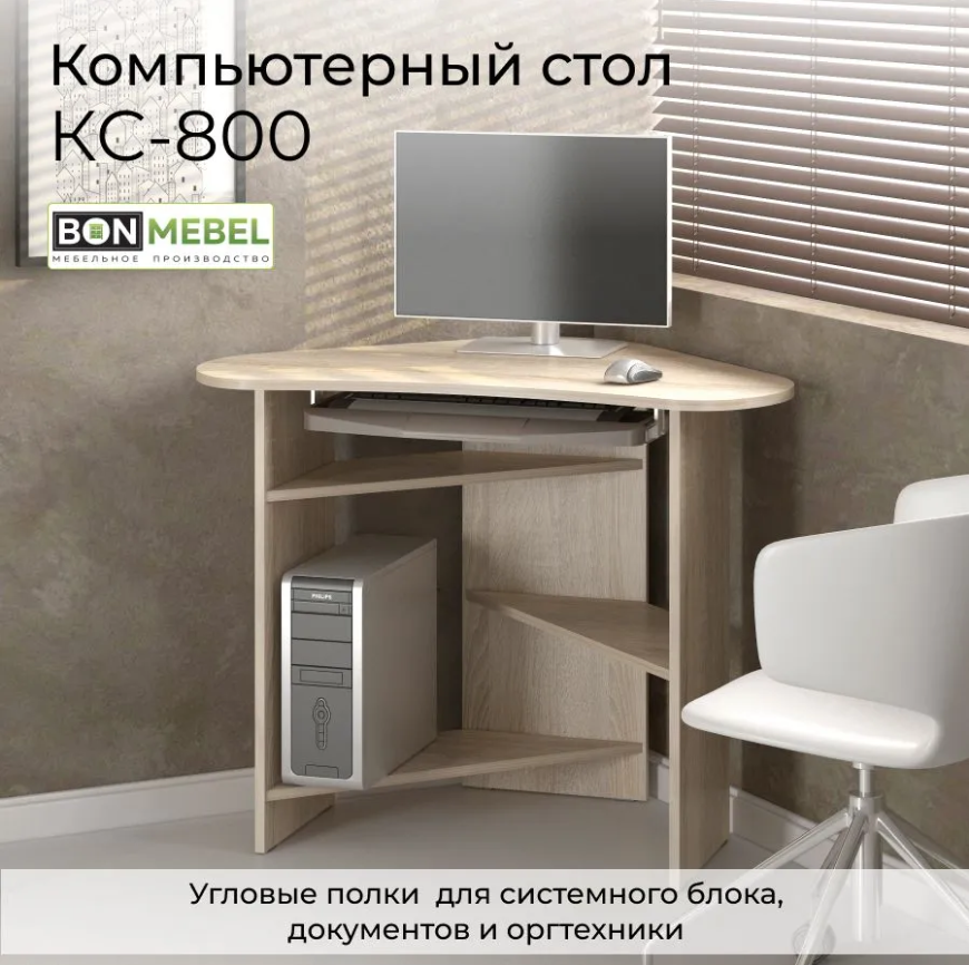 Стол компьютерный BONMEBEL КС-800 угловой, дуб сонома + ПОЛОЧКА Д/КЛАВ, 80х80х75 см