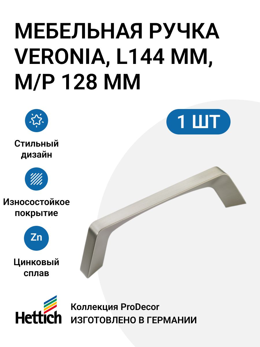Мебельная ручка Hettich Veronia 144 мм, нержавеющая сталь