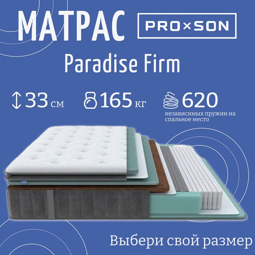 Матрас PROxSON Paradise Firm 200x180x33 см