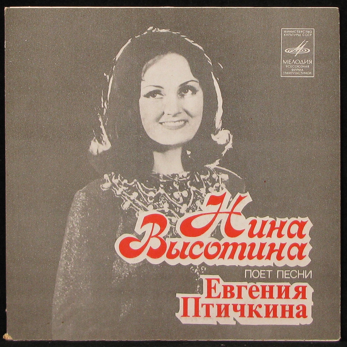Нина Высотина - Песни На Стихи Леонида Кретова (LP)