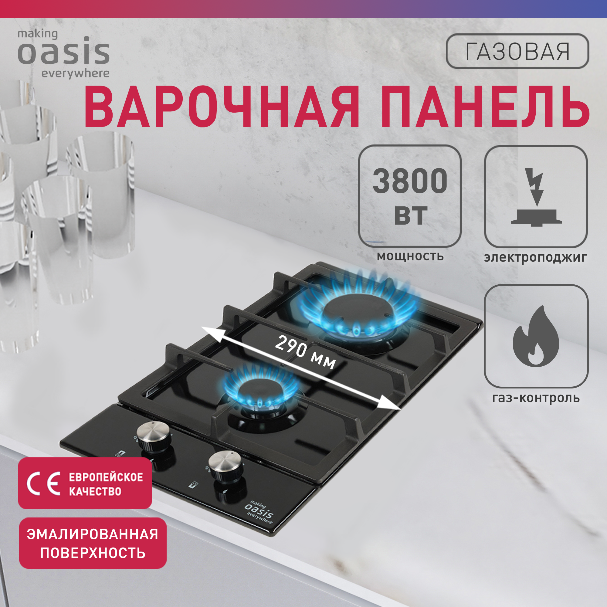 Встраиваемая варочная панель газовая making oasis everywhere P-MEBD черная