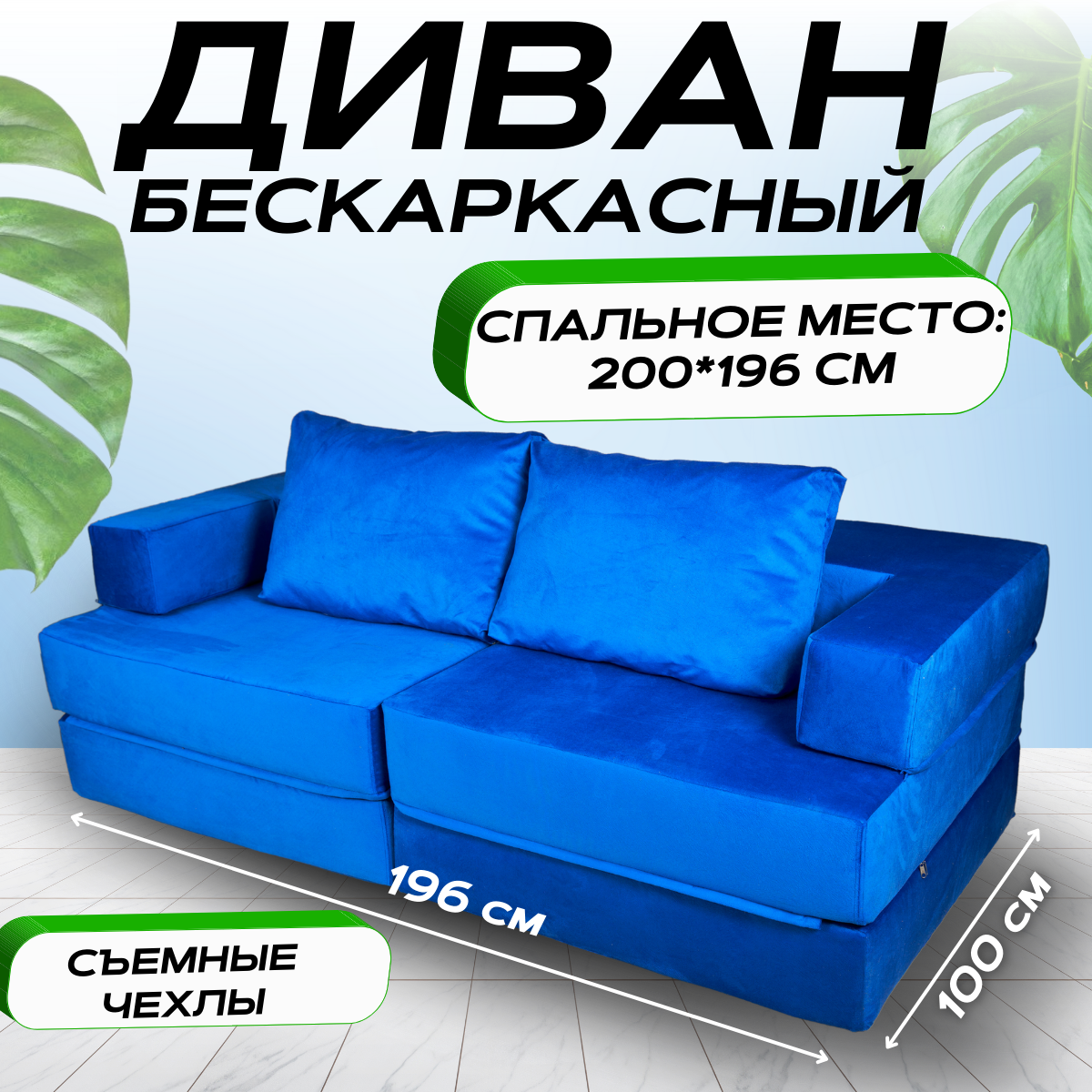 Бескаркасный диван-кровать MONIKA синий 196x100x60