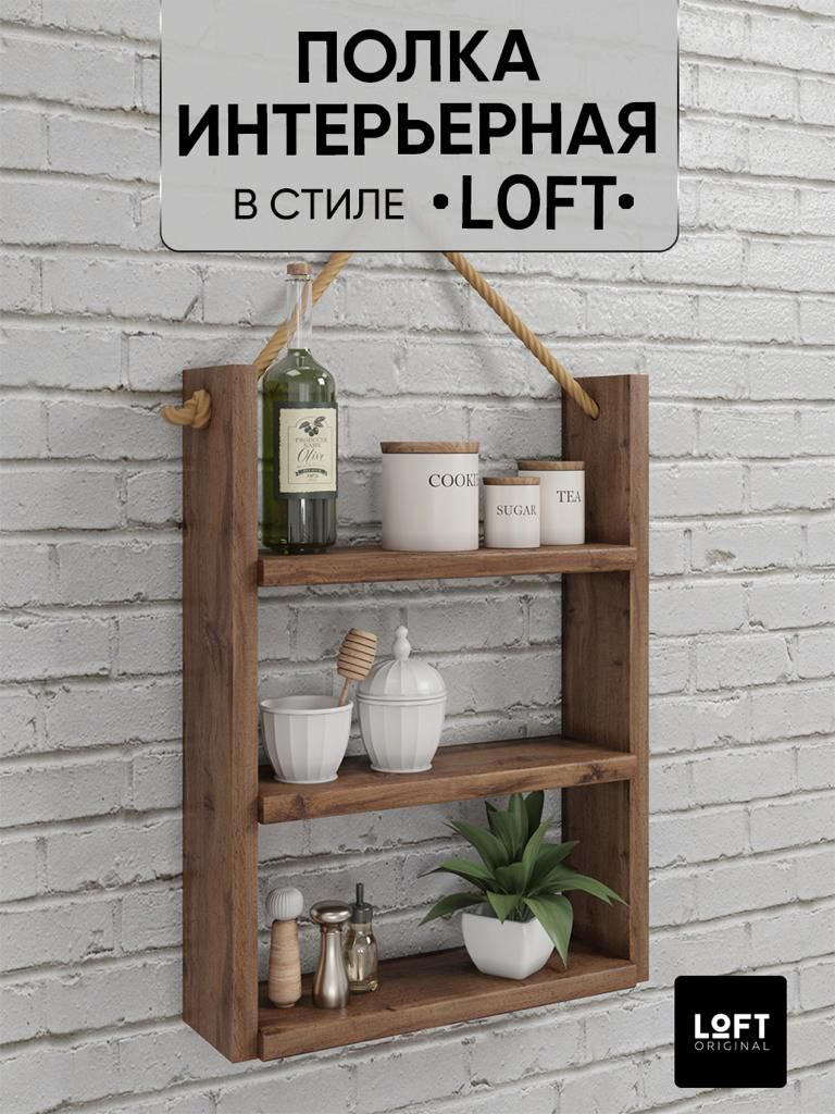 Настенная деревянная полка для дома Loft Original 3 яруса