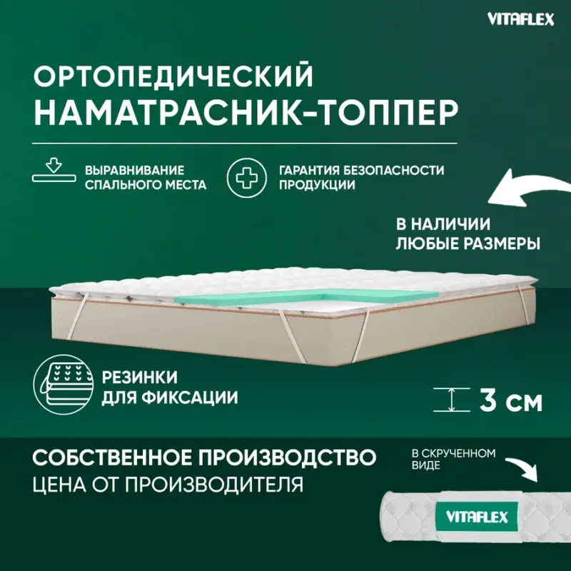 Наматрасник-топпер ортопедический Vitaflex Soft Tricot 2x4Sk беспружинный 190x200 см