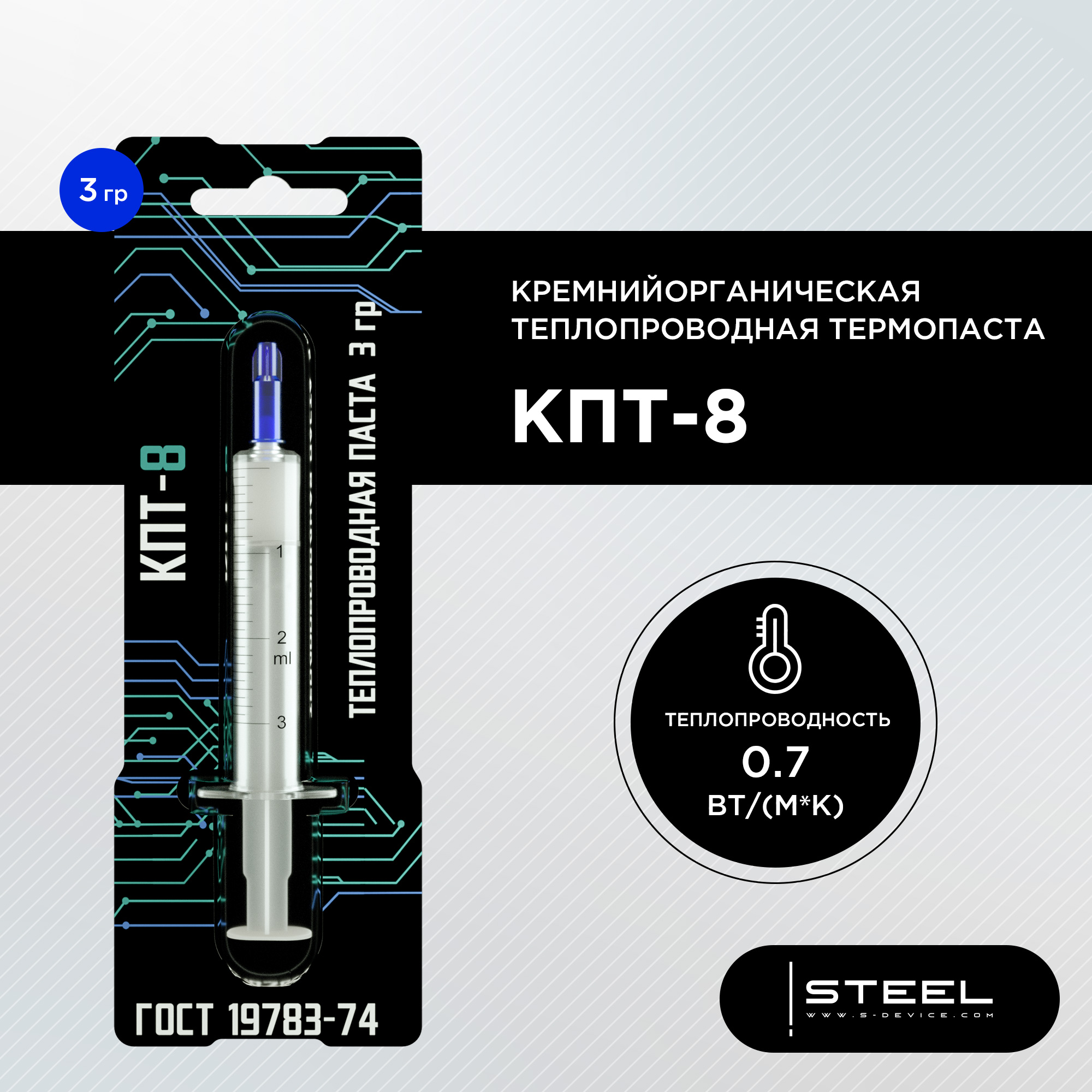 Термопаста STEEL КПТ-8 3гр