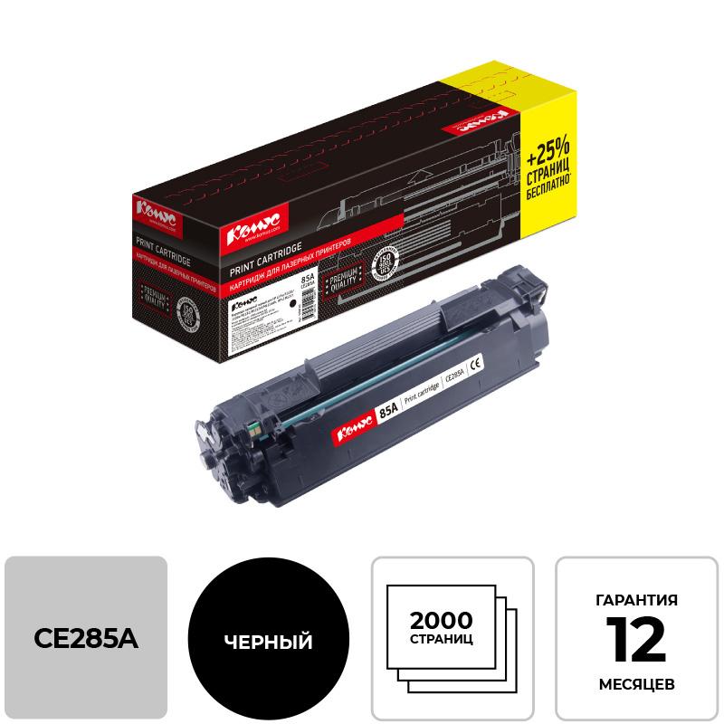 Картридж для лазерного принтера Комус 85A (CE285A) черный, совместимый