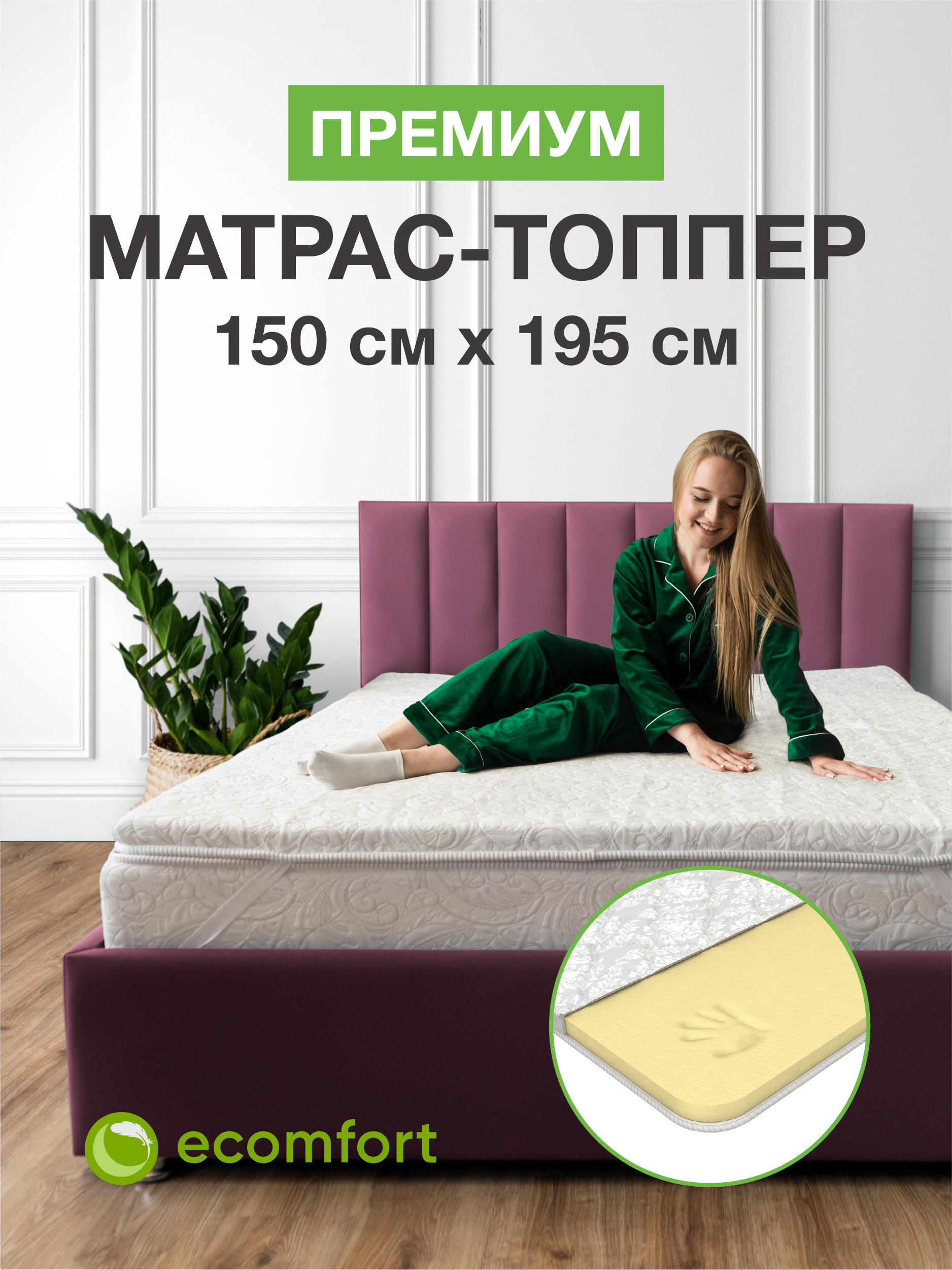 Топпер на диван Ecomfort Премиум на резинке, 150х195 см