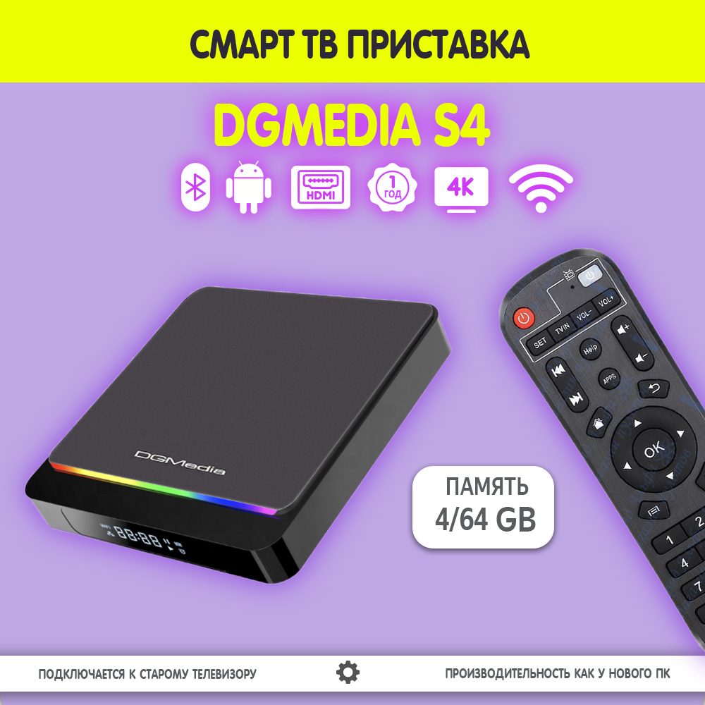 Андроид ТВ приставка для телевизора DGMedia S4  S905X3 4/64 GB