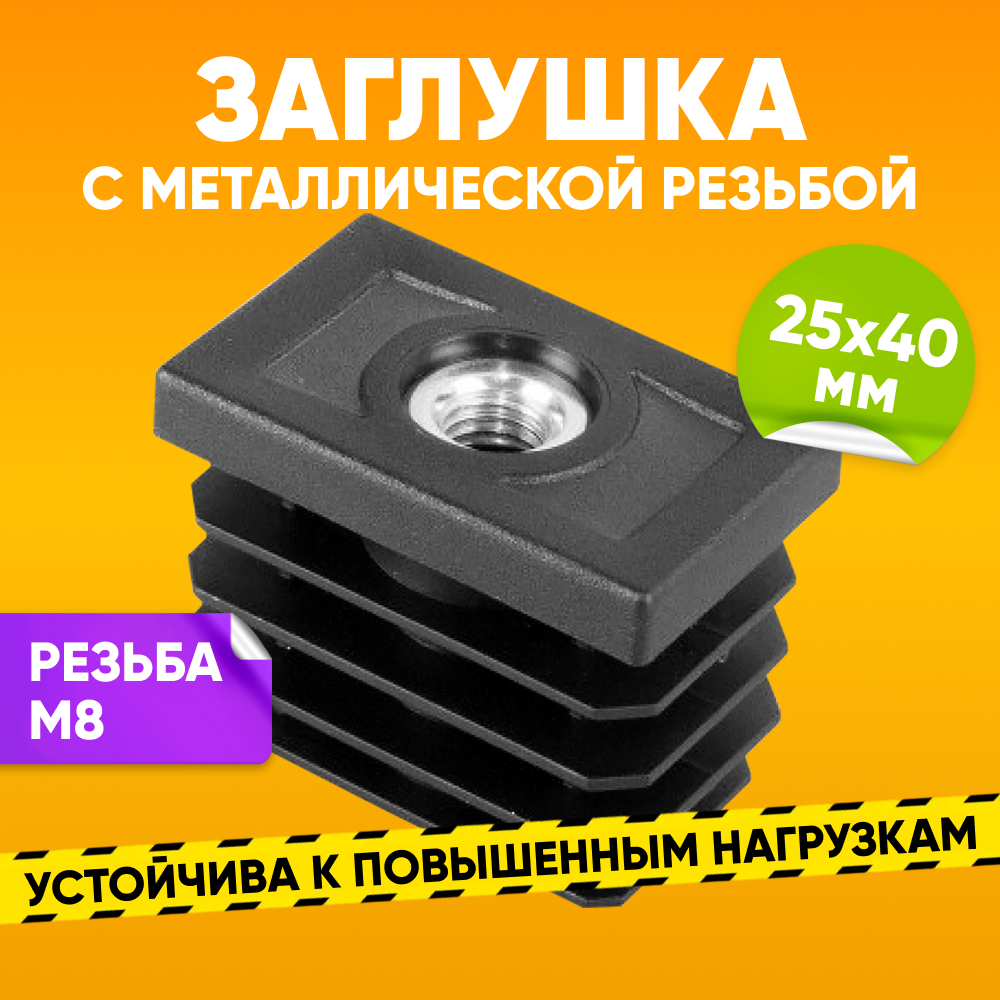 Заглушка пластиковая внутренняя ABS 25х40мм с резьбой М8 для профильной трубы, 1 шт