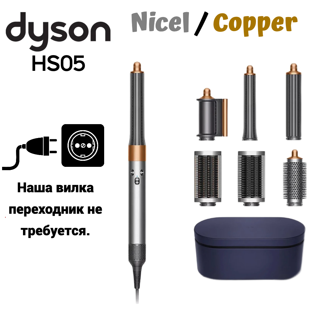 Мультистайлер Dyson HS05 Airwrap Complete Long золотистый, серебристый, серый