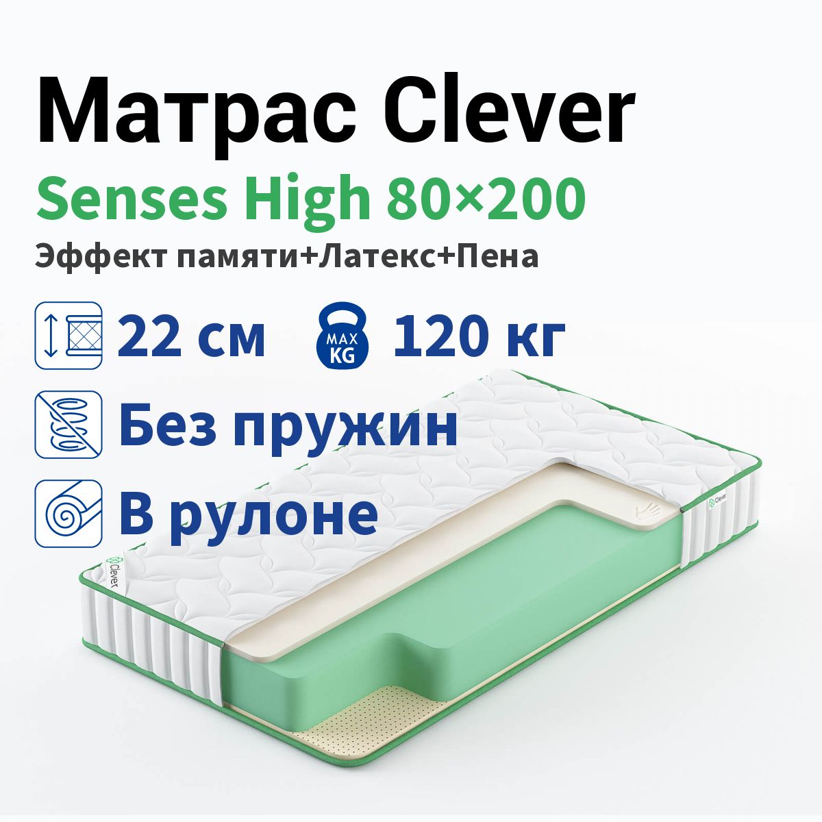 Матрас Clever Senses High 80х200