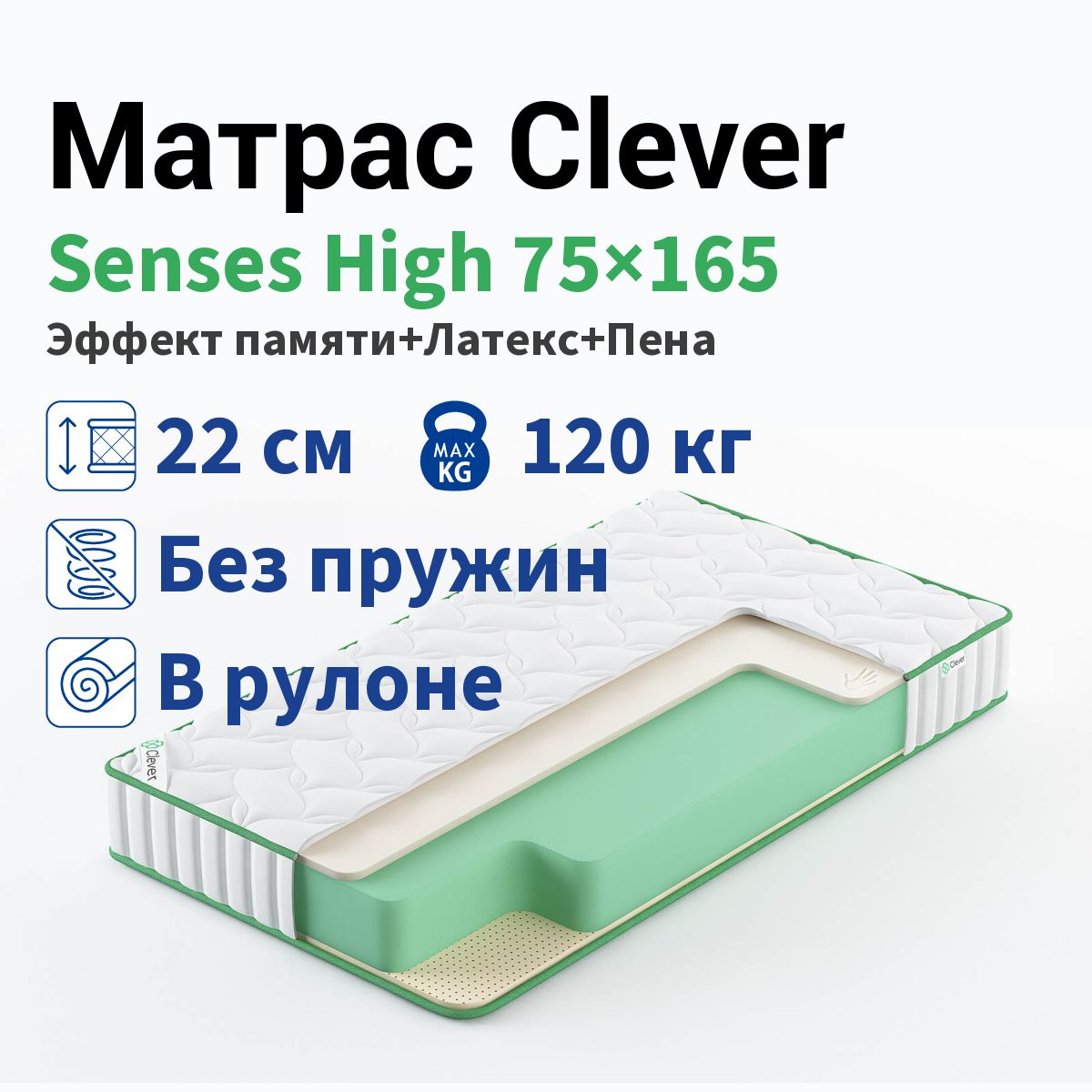Матрас Clever Senses High 75x165