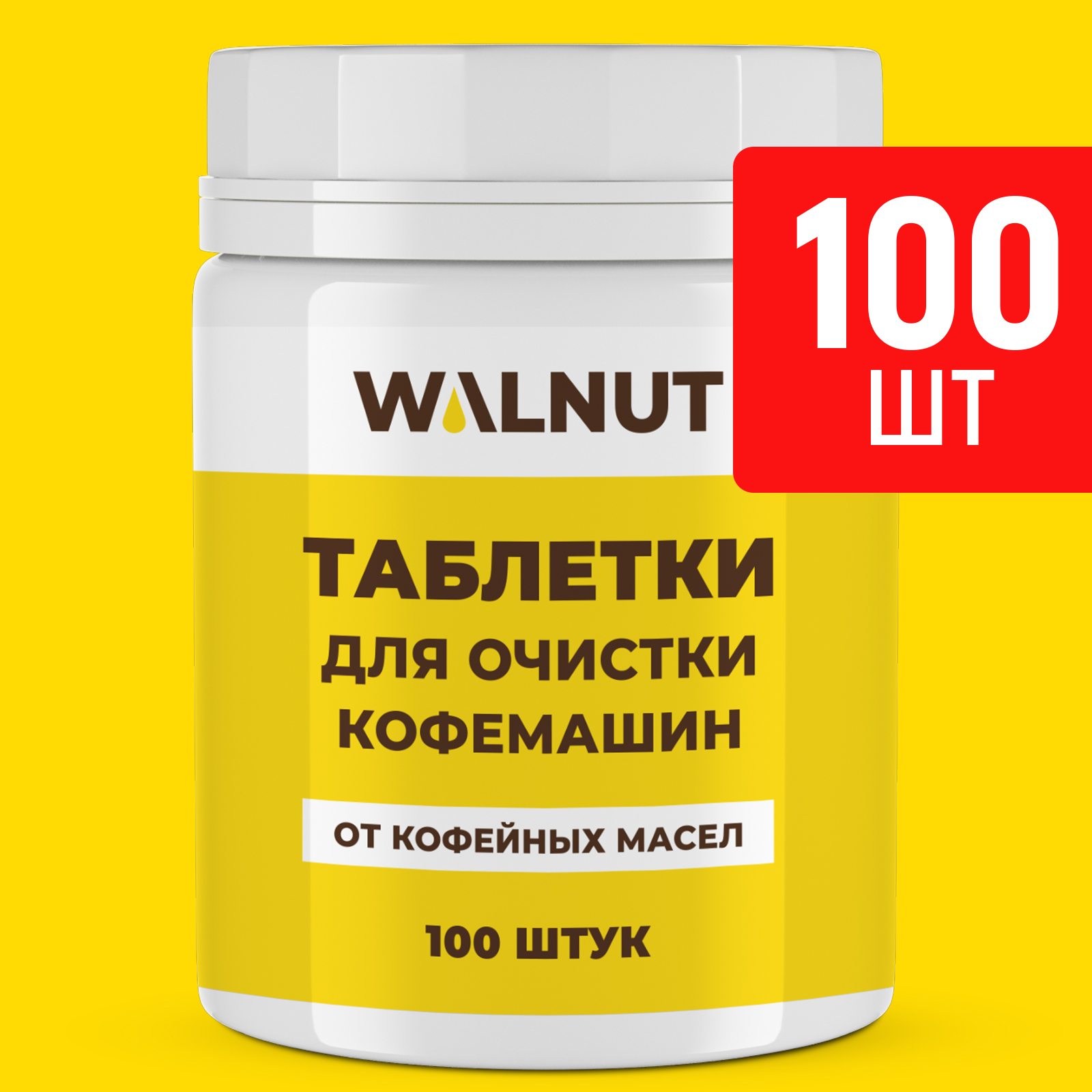 Таблетки Walnut для чистки кофемашины от масел, 100 шт