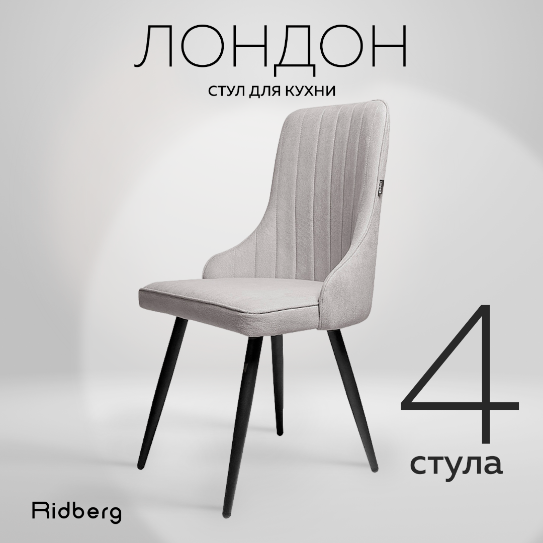 Комплект стульев Ridberg ЛОНДОН Wool 4 шт. (Grey)