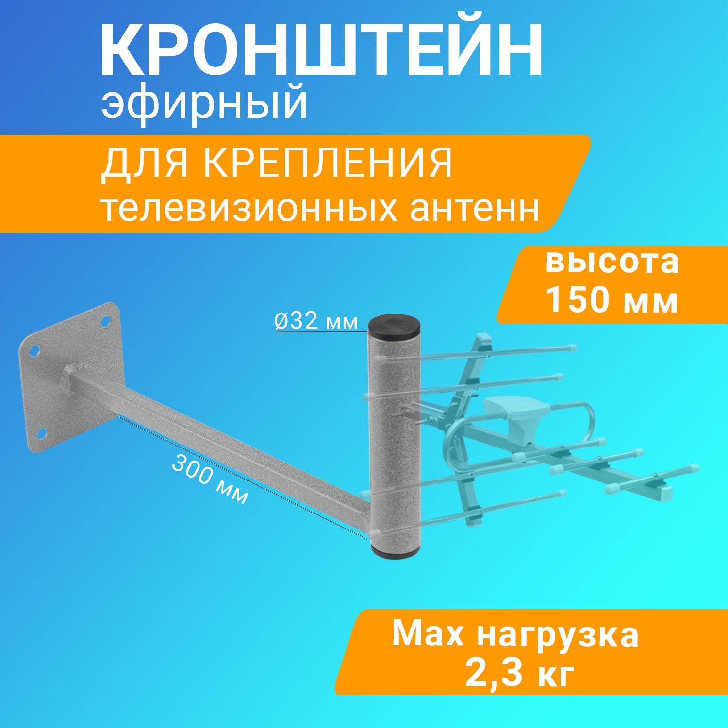 Кронштейн для телевизионной антенны Rexant 34-0864