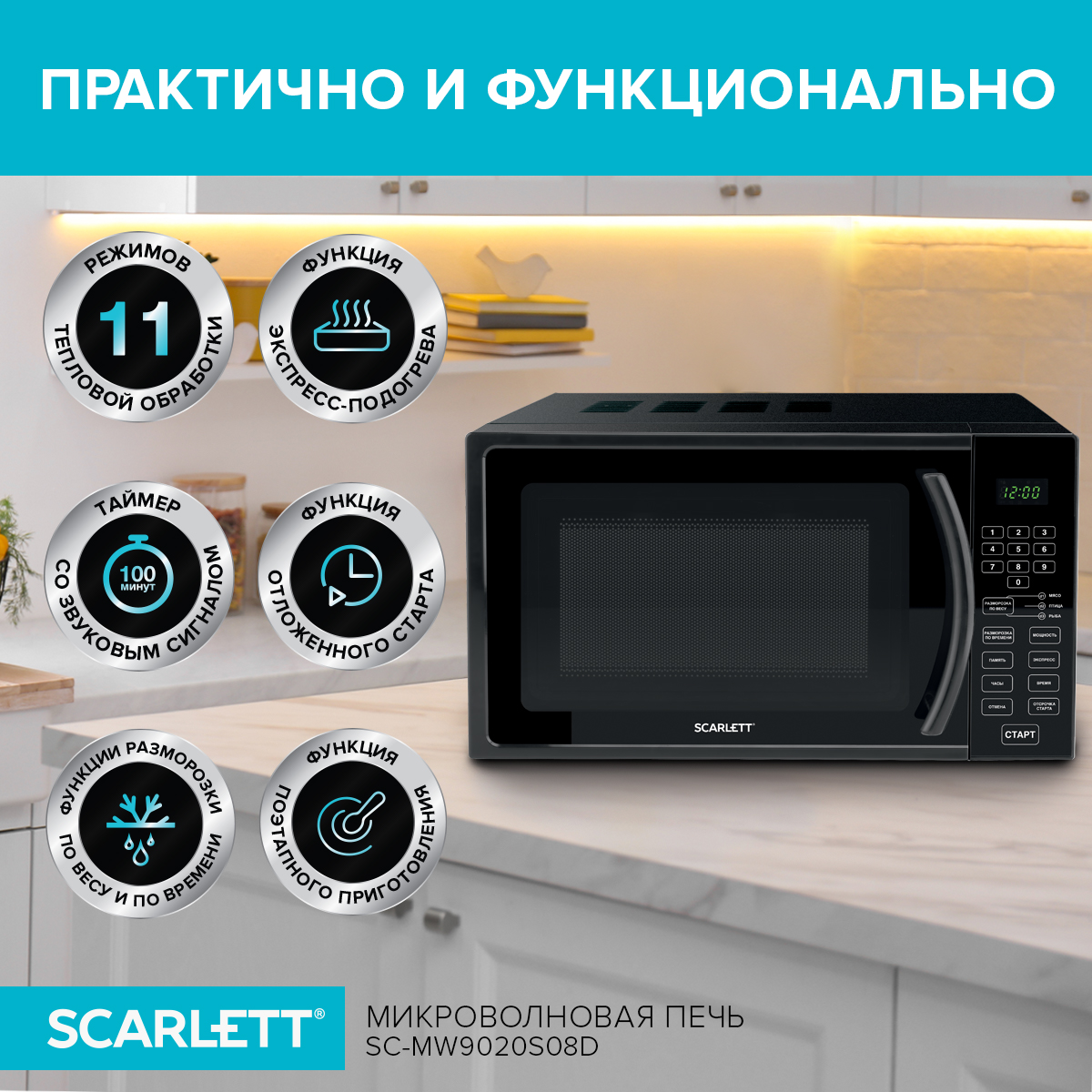Микроволновая печь соло Scarlett SC-MW9020S08D черная