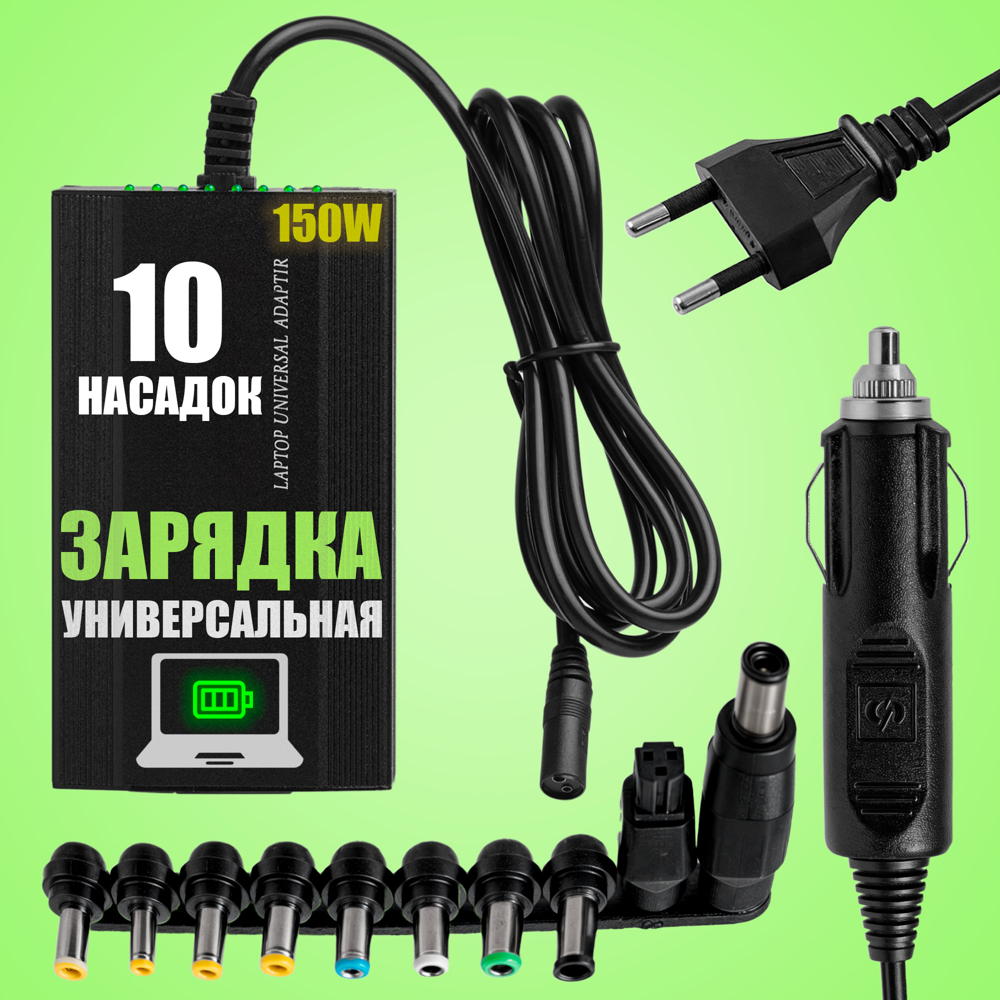 Блок питания для ноутбука Солнце Universal Adapter 507 150Вт универсальный