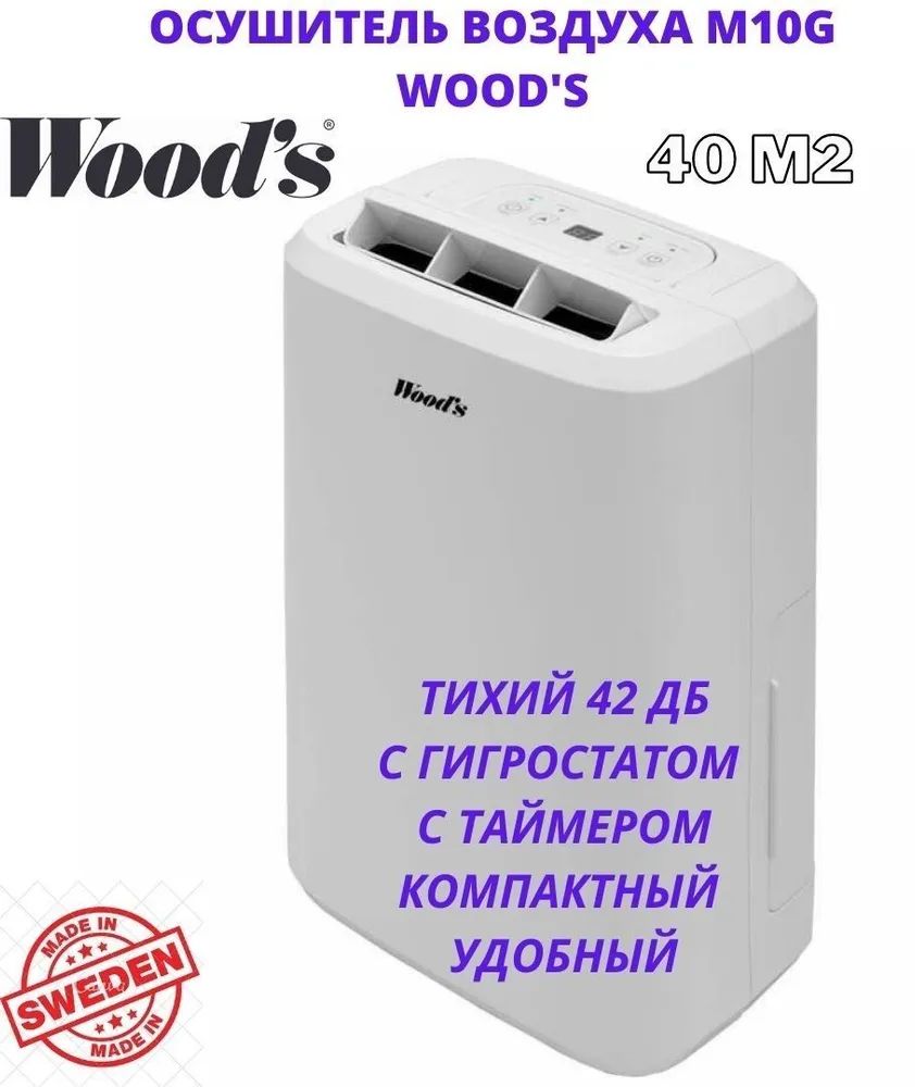 Осушитель воздуха WOOD'S M10G