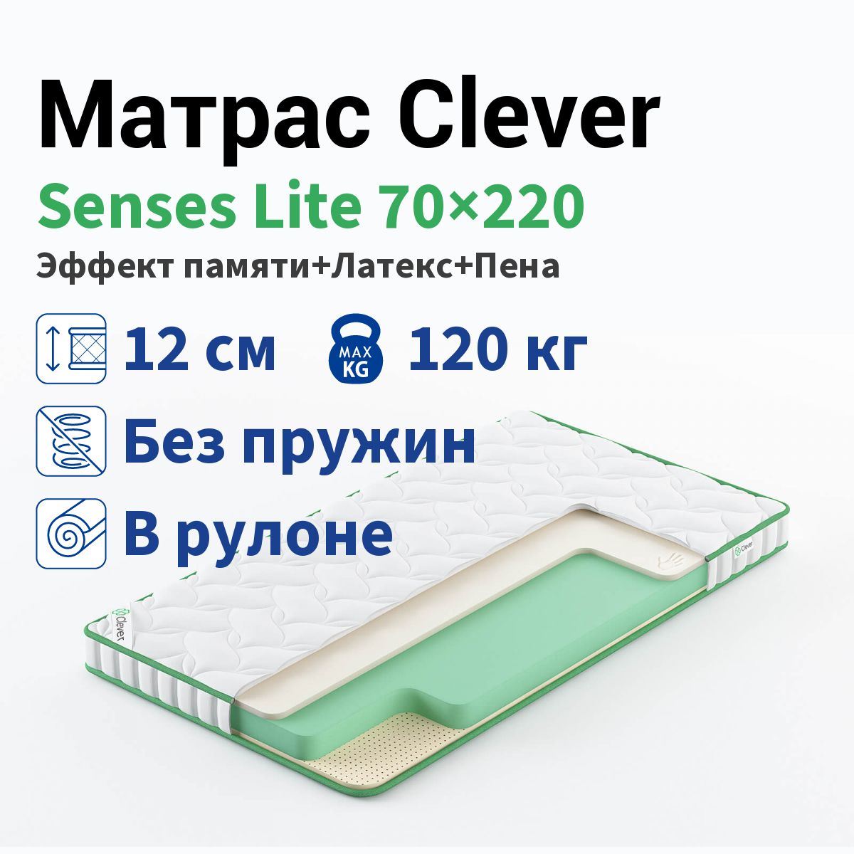Матрас Clever Senses Lite 70x220