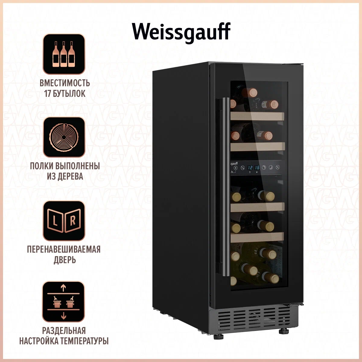 Винный шкаф Weissgauff WWC-17 DB DualZone черный