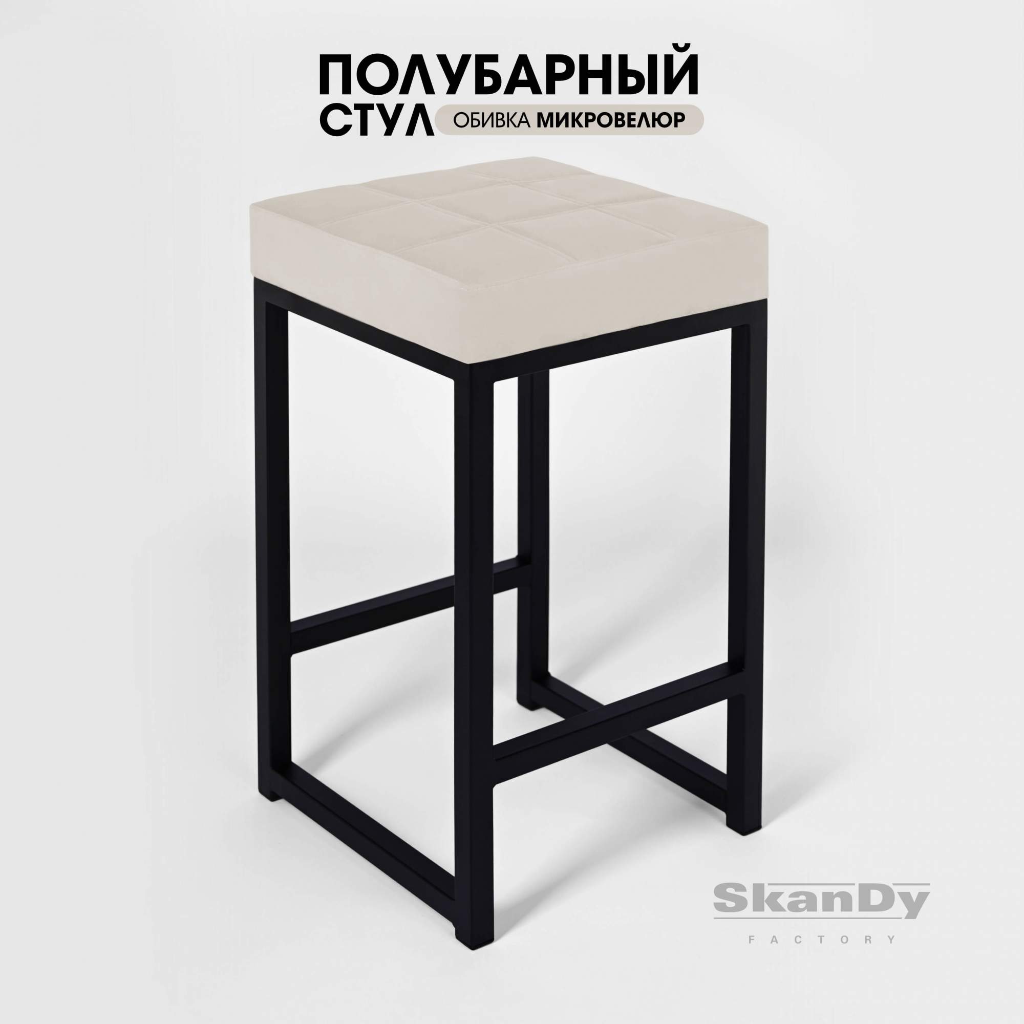 Полубарный стул для кухни SkanDy Factory, 66 см, бежевый
