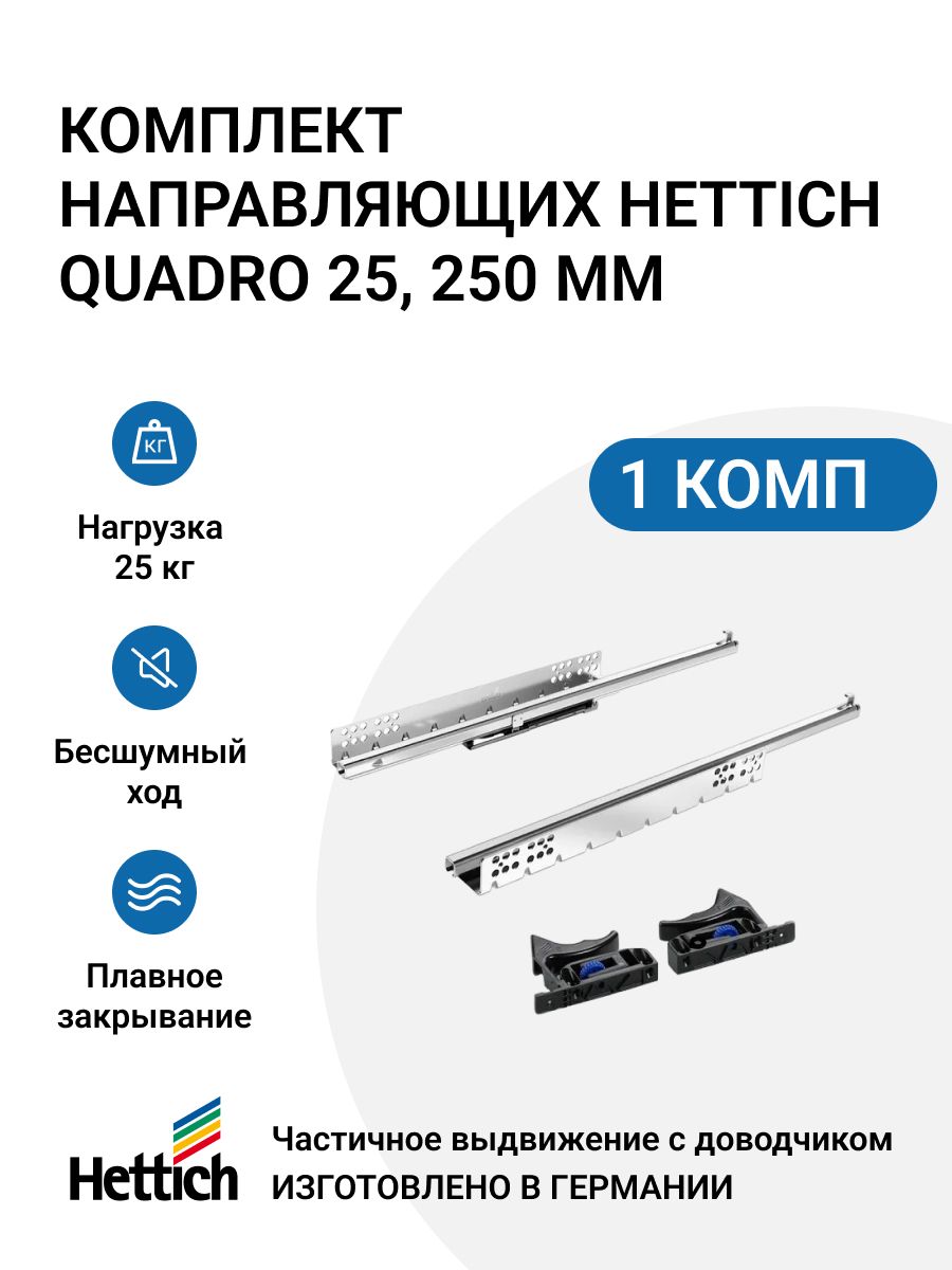 Направляющие для мебели HETTICH Quadro 25 с доводчиком Silent System NL 250 2 шт