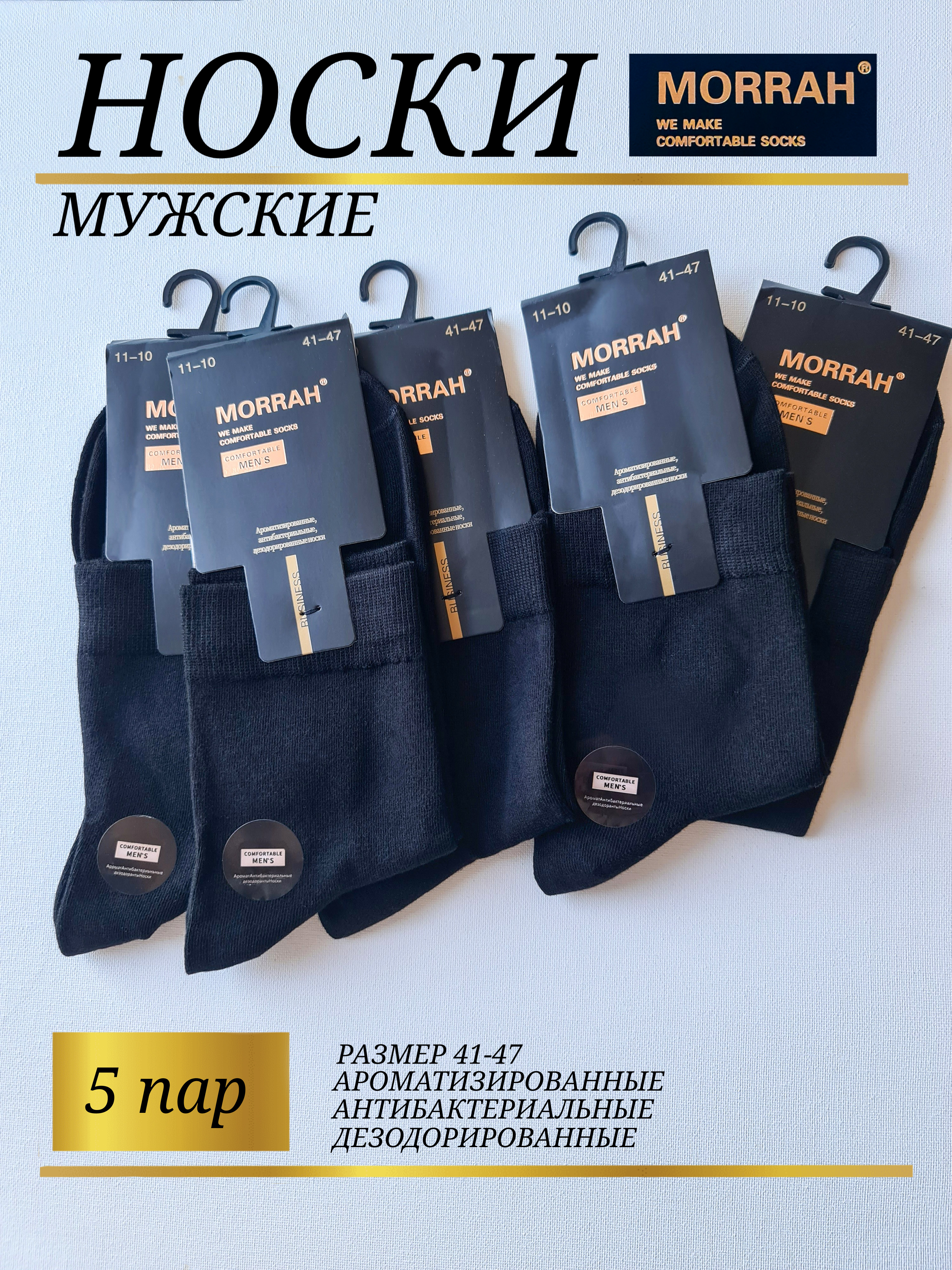 Комплект носков мужских MORRAH 5 черных 41-47, 5 пар