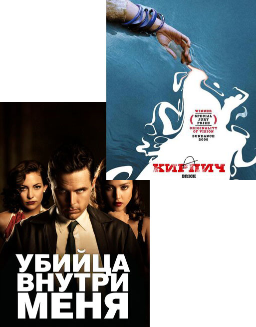 Убийца внутри меня / Кирпич (2 DVD)