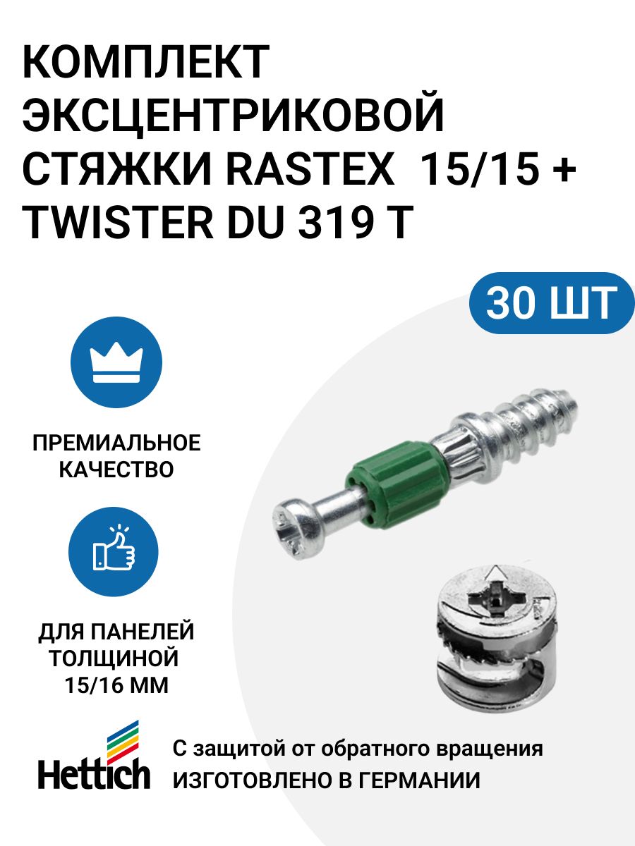 Эксцентриковая мебельная стяжка HETTICH Rastex 15 в комплекте c Twister 319 T, 30 шт