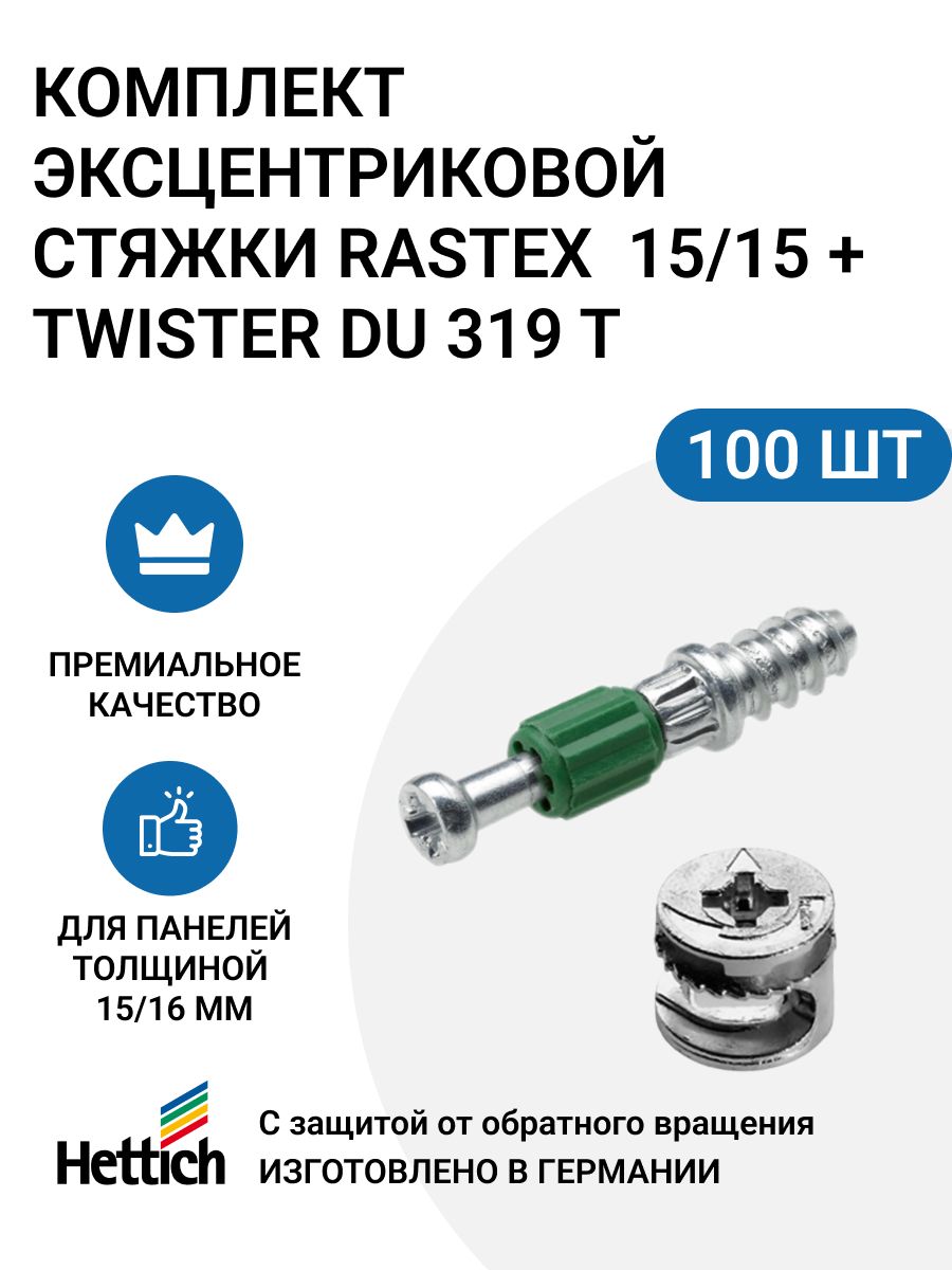 Эксцентриковая мебельная стяжка HETTICH Rastex 15 в комплекте c Twister 319 T, 100 шт