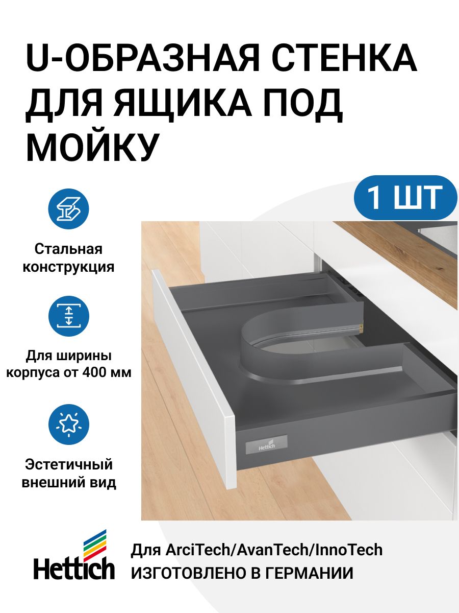 U-образная стенка для ящика Hettich AvanTech YOU/ ArciTech/ InnoTech Atira под мойку