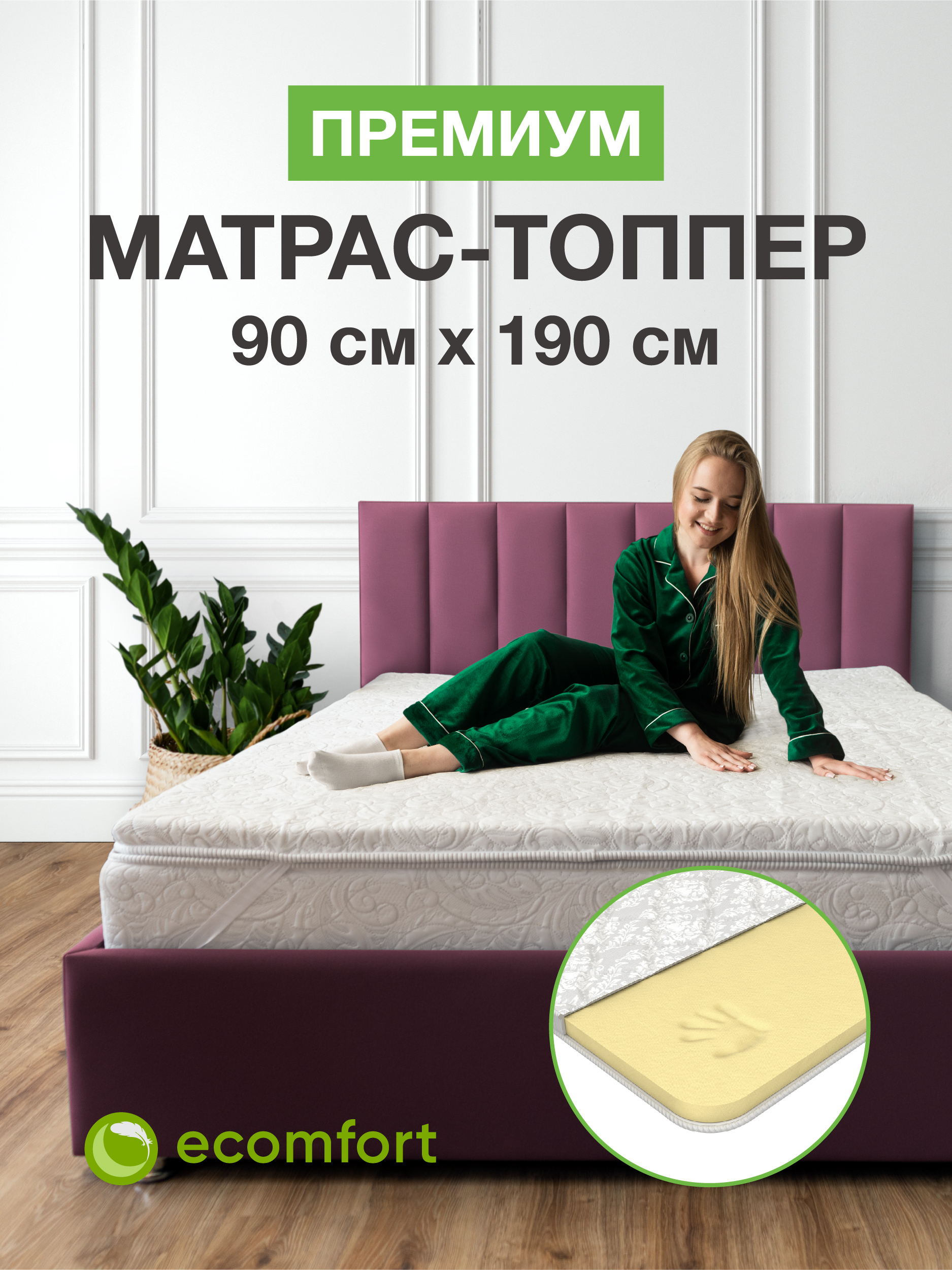 Топпер на диван Ecomfort Премиум на резинке, 90х190 см