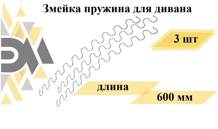 Змейка пружина для дивана Элимет 600мм, комплект 3 шт