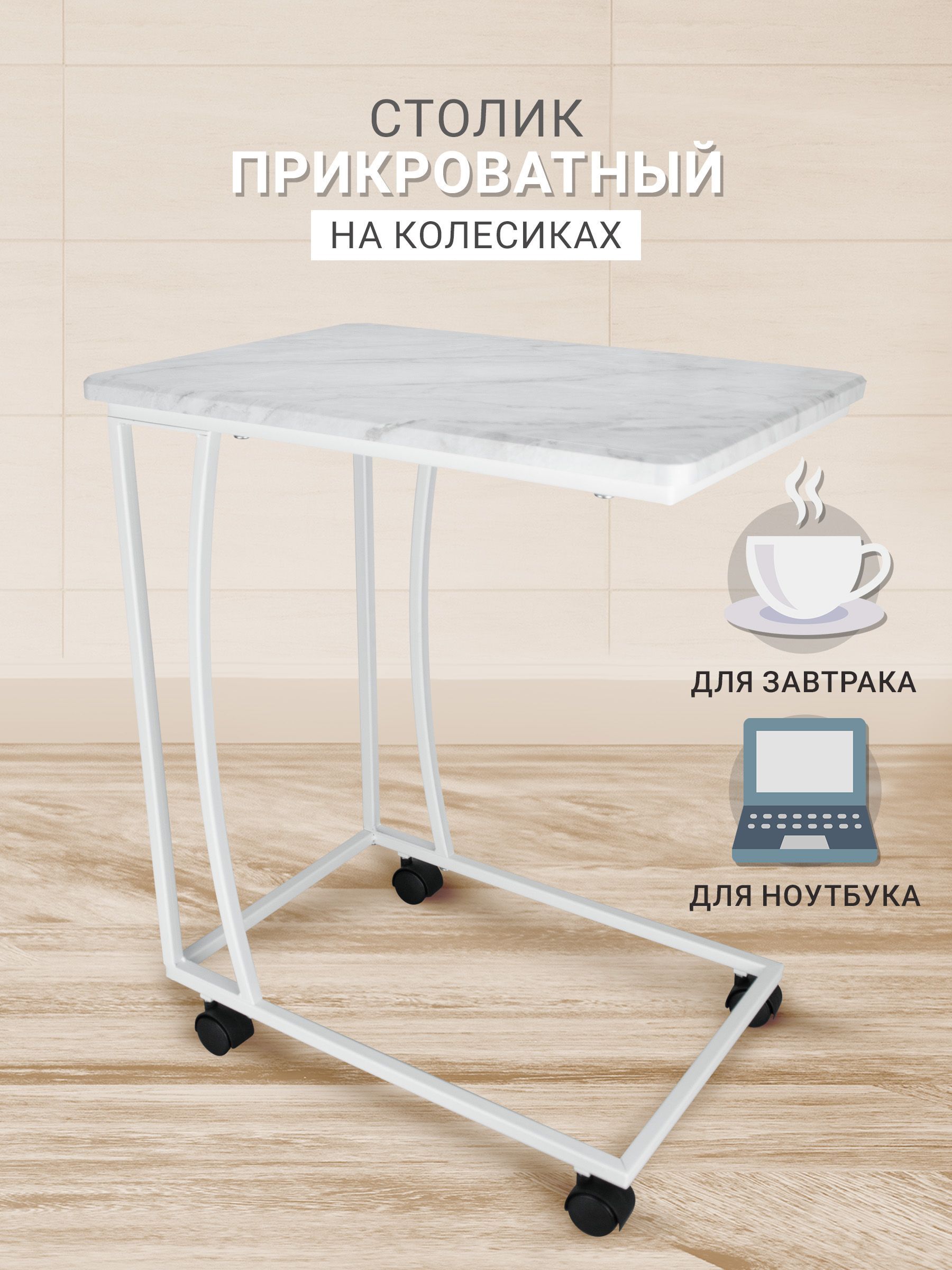 Приставной стол на колесиках Callisto mobili М007.1Д70 Белый мрамор